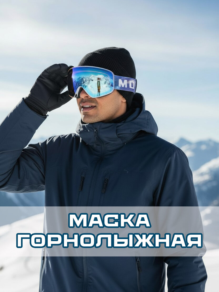 Маска горнолыжная взрослая MOTER, голубая линза на магнитах, ремешок звёзды