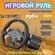 Игровой руль