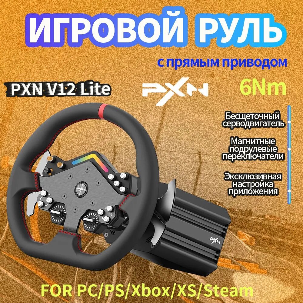 Игровой руль