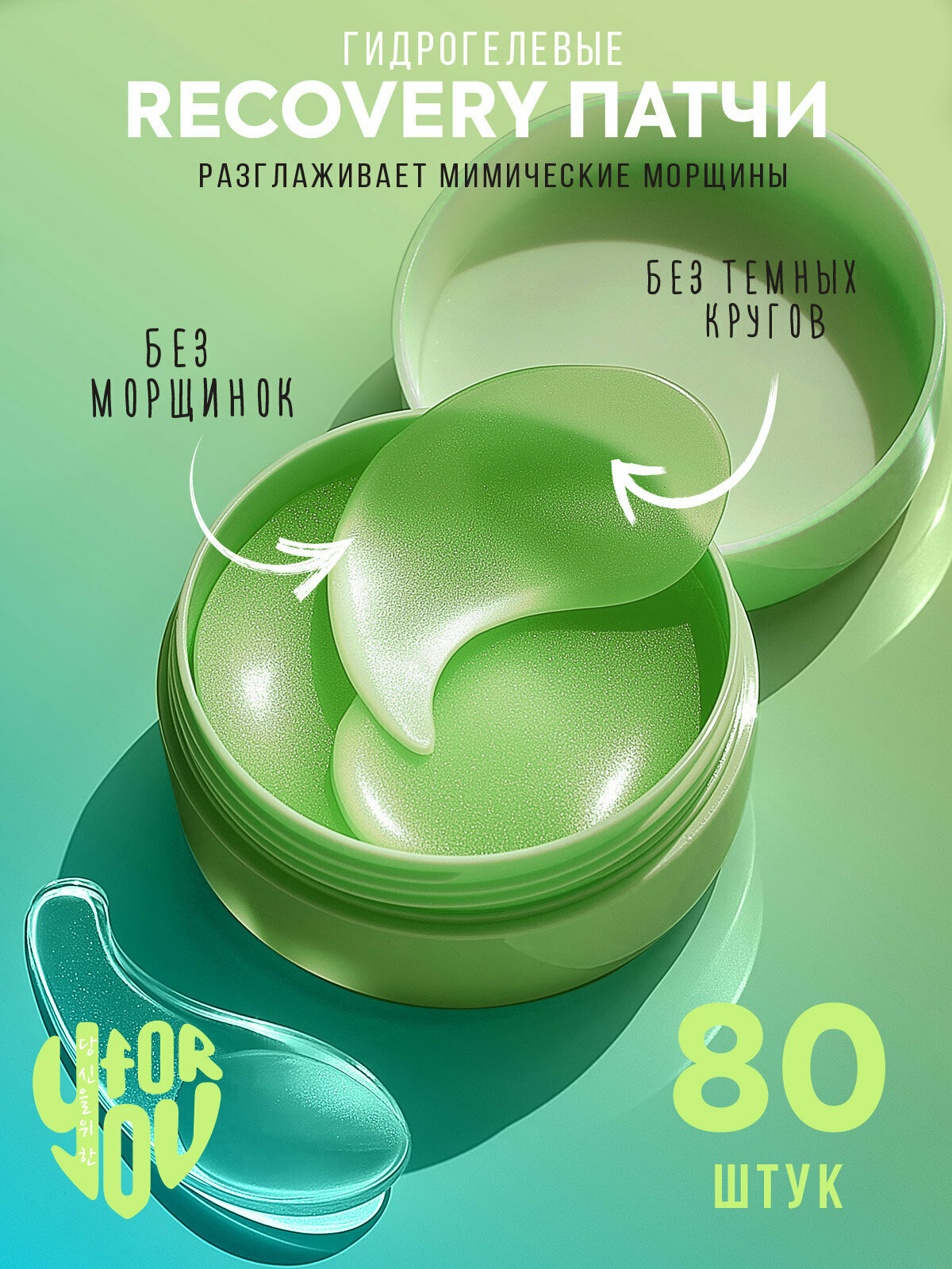 FOR YOU Патчи гидрогелевые с экстрактом авокадо и зеленого чая 80 шт/40 пар