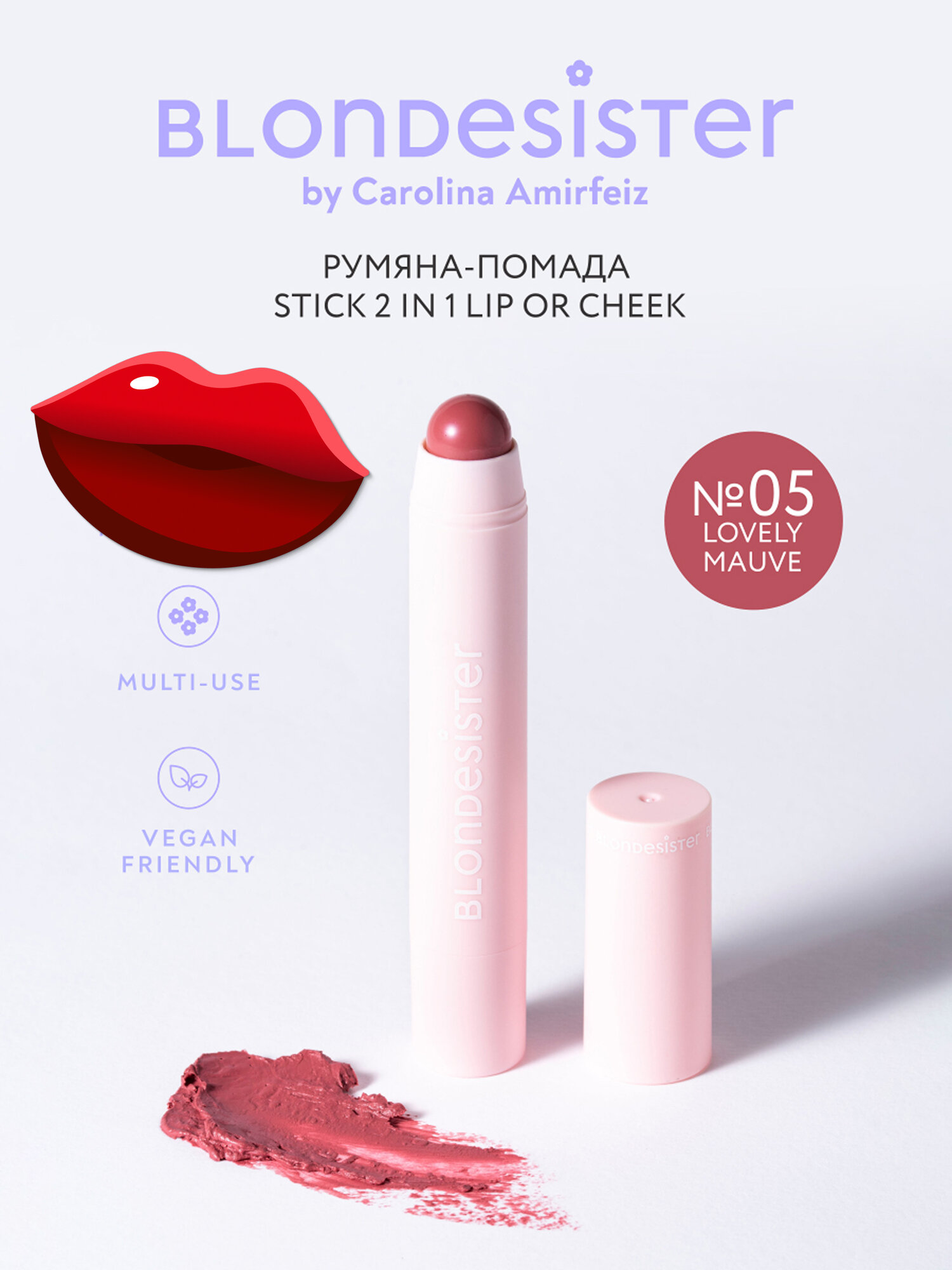 Румяна - помада для лица 2 в 1 BLONDESISTER LIP OR CHEEK тон 05 lovely mauve кремовые