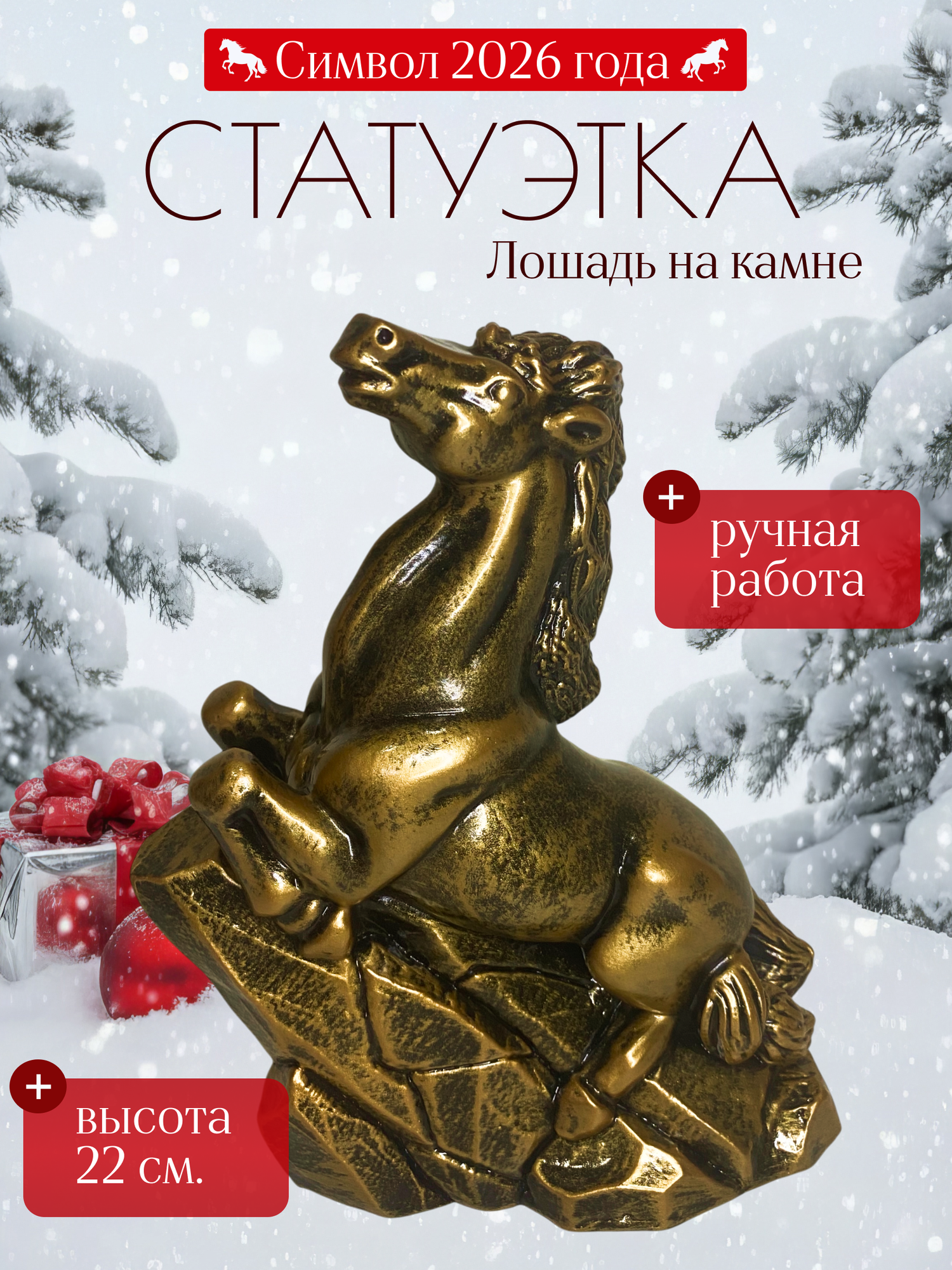 Статуэтка для интерьера 22см Лошадь символ года 2026 Астафьев декор