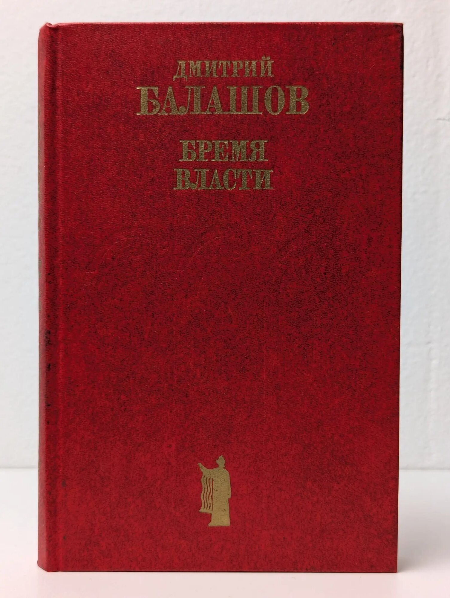 Бремя власти Балашов Дмитрий Михайлович 1984