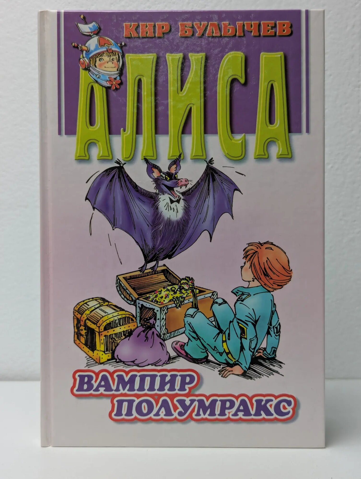 Вампир Полумракс Булычев Кир 2002