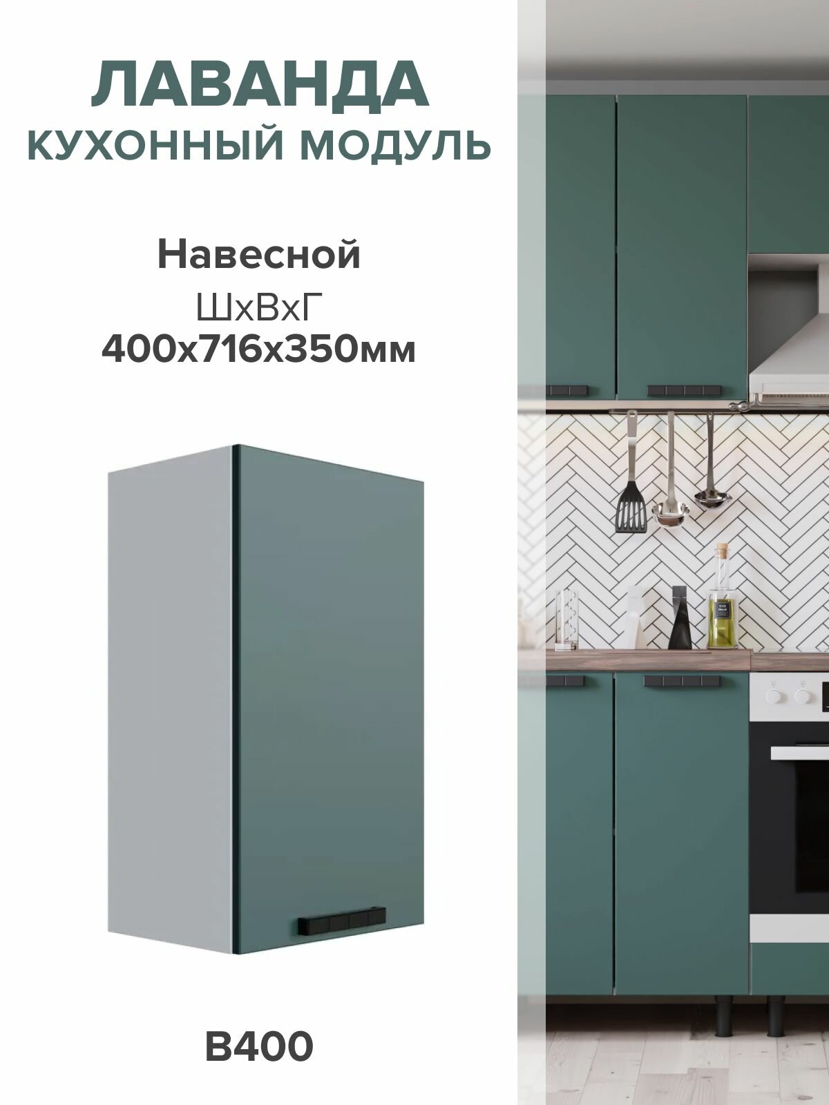 Кухонный модуль навесной В40, изумруд без фрезеровки, 71,6х35 см