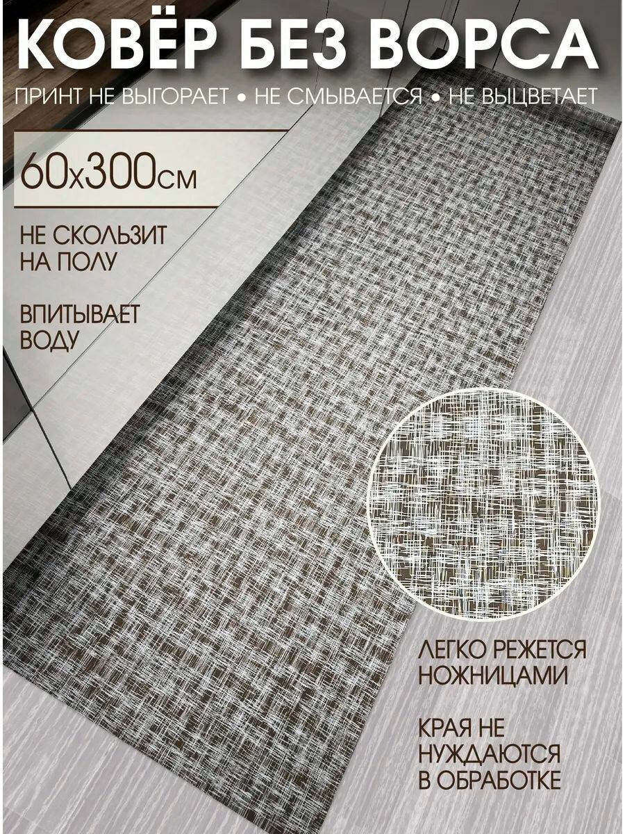 Дорожка ковровая 60х300 в коридор безворсовая