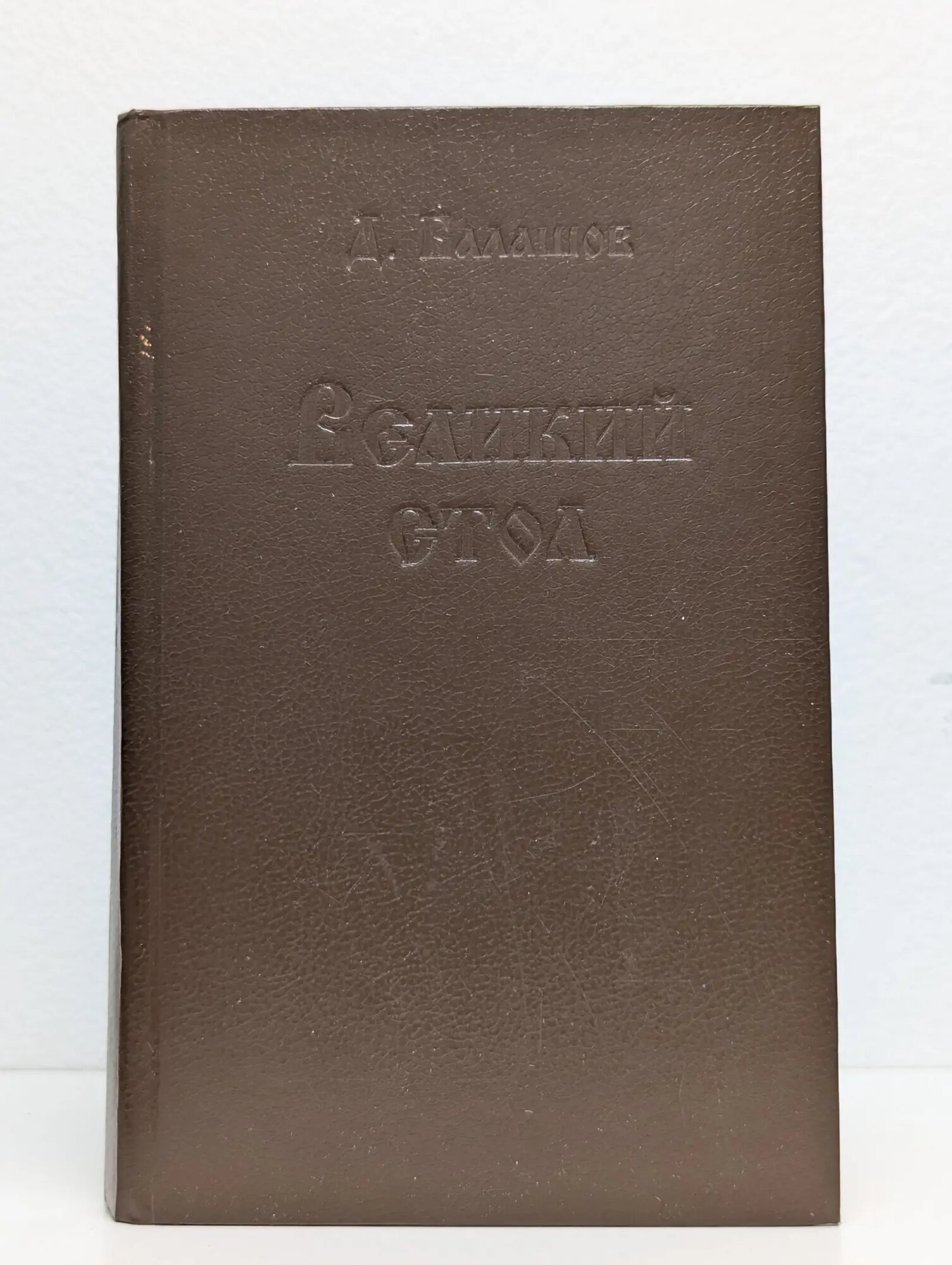 Великий стол Балашов Дмитрий Михайлович 1994