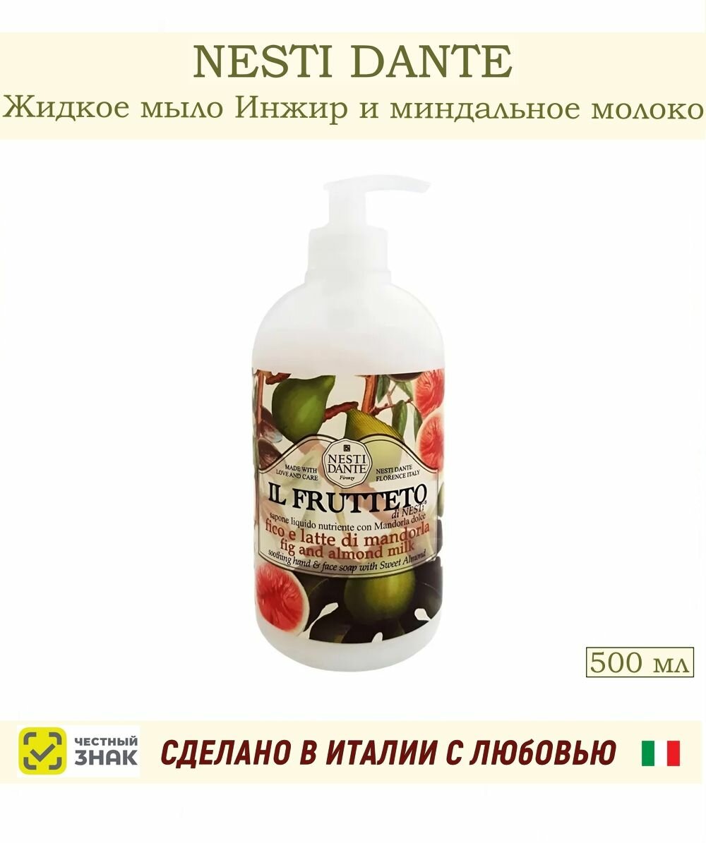 Nesti Dante Жидкое мыло Инжир и миндальное молоко / Fig and almond milk, 500 мл