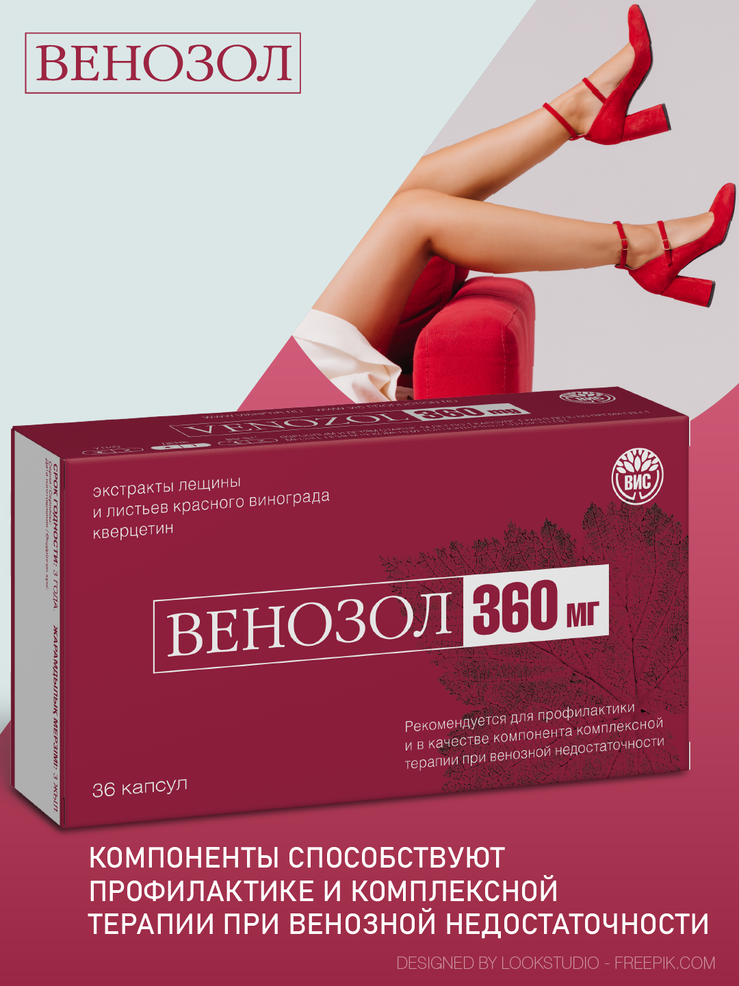 Венозол 360mg, для вен, при венозной недостаточности, с экстрактом листьев красного винограда, 36 капсул