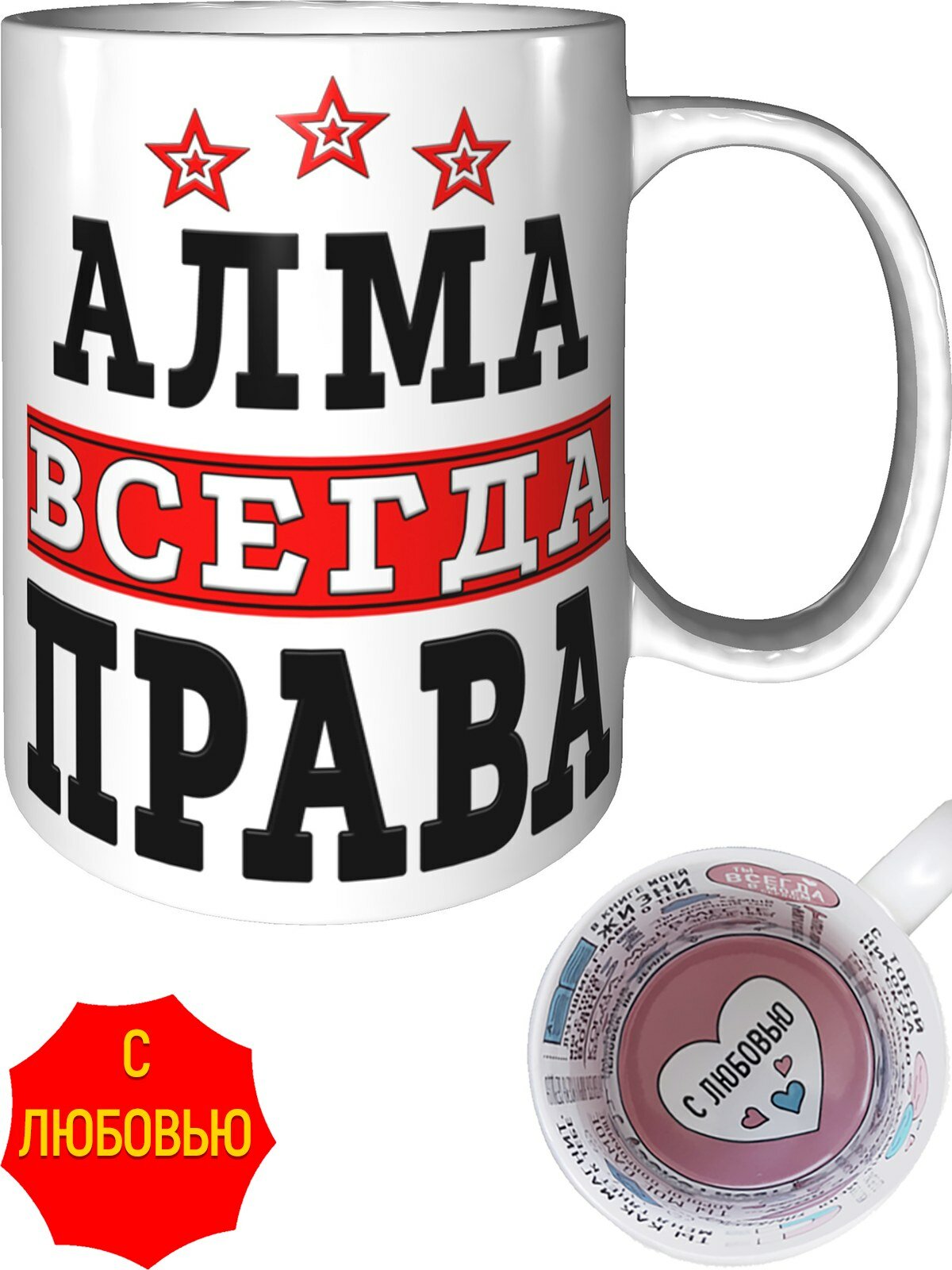 Кружка Алма всегда права - внутри признания в любви, керамическая, объем 330 мл.