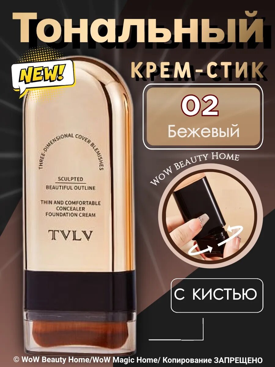 Тональный крем TVLV 02, с кисточкой в стике, для всех типов кожи