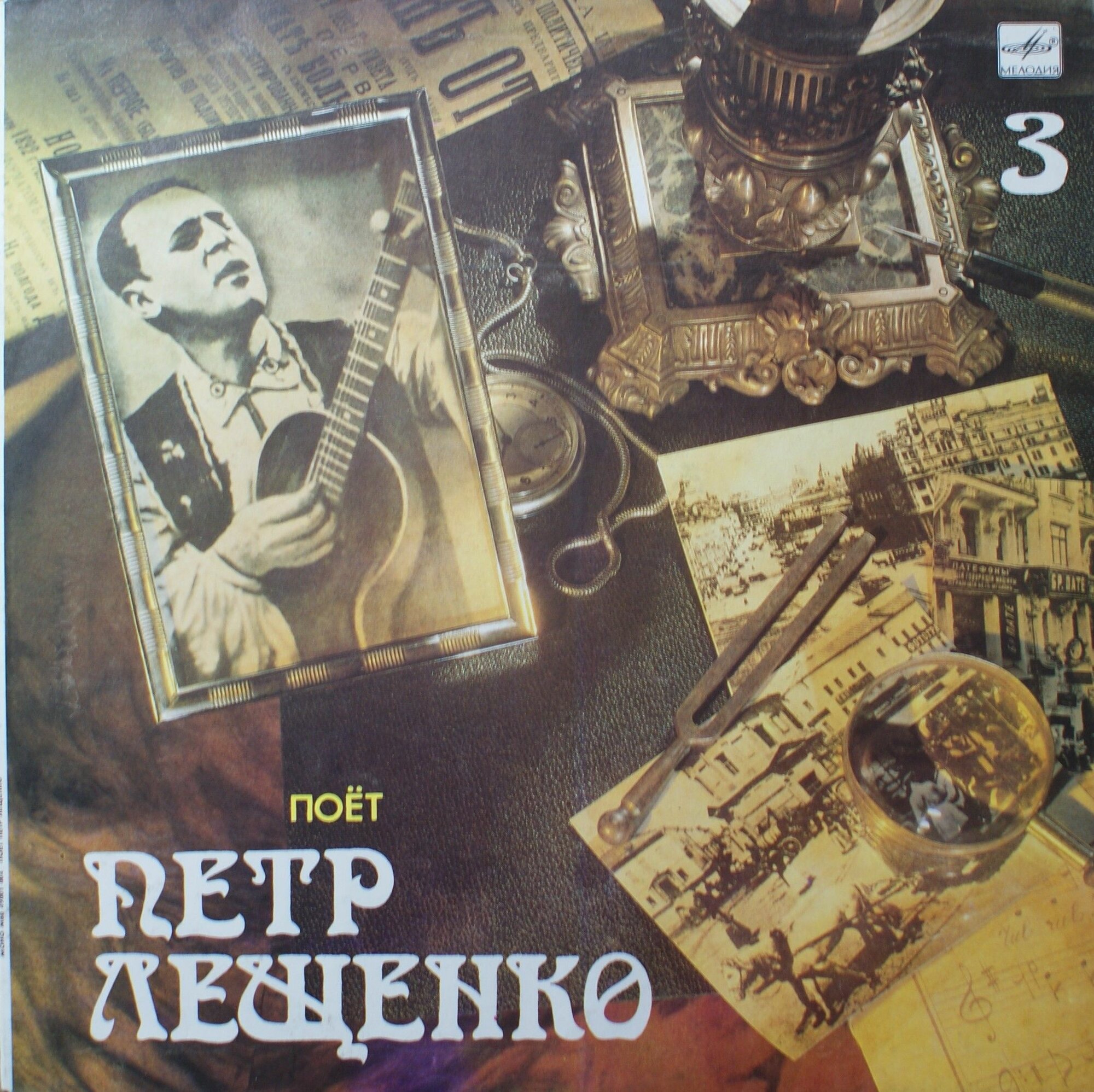 Петр Лещенко - Поет Петр Лещенко (3) (LP) 1990 г. винтажная виниловая пластинка