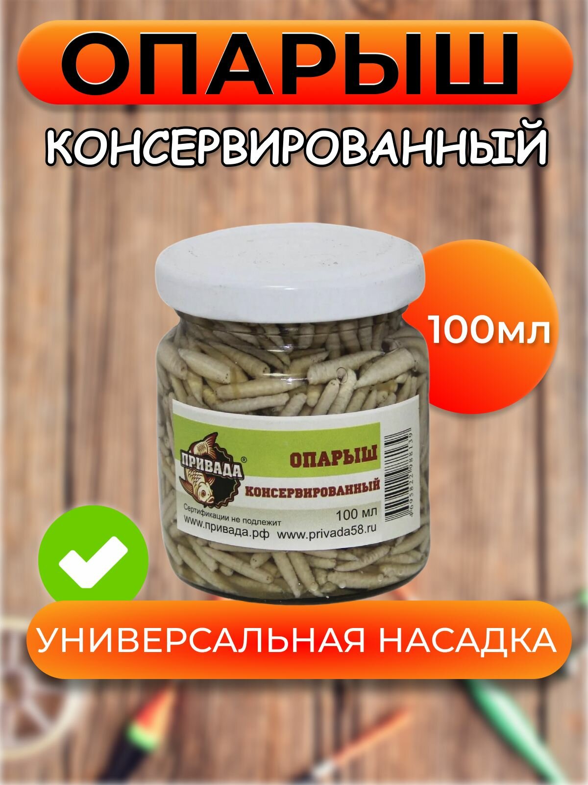 Опарыш насадочный привада консервированный