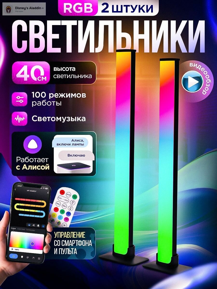 RGB подсветка с Алисой 40 см умная светодиодная лампа LED светильник 2 шт