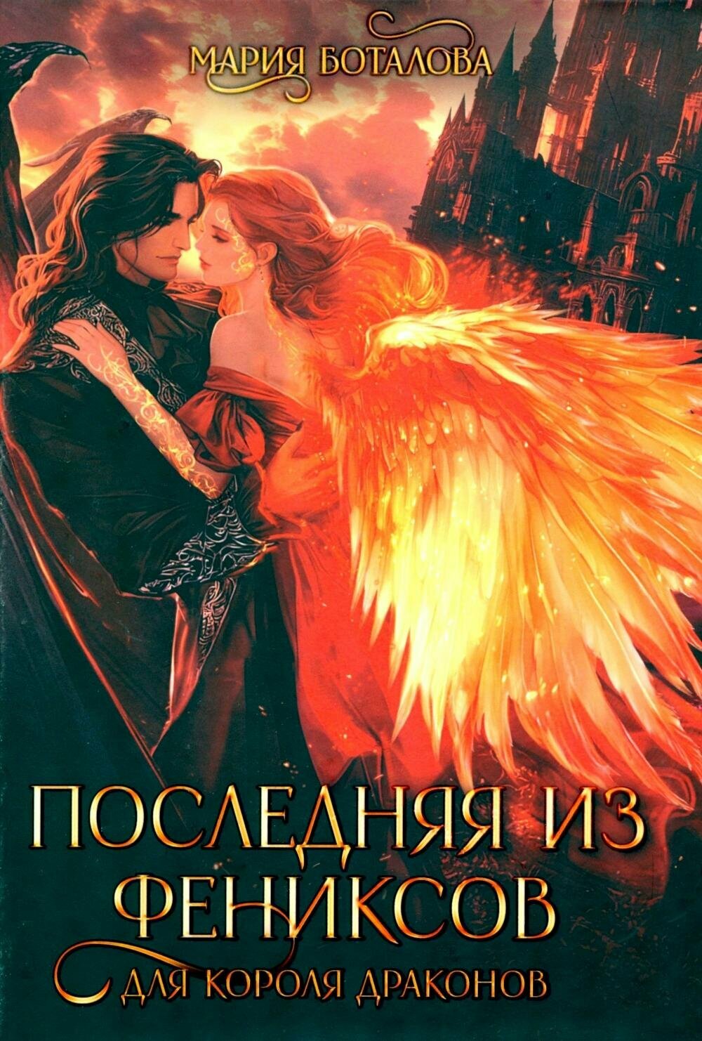 Последняя из фениксов для короля драконов. Боталова М. Н.