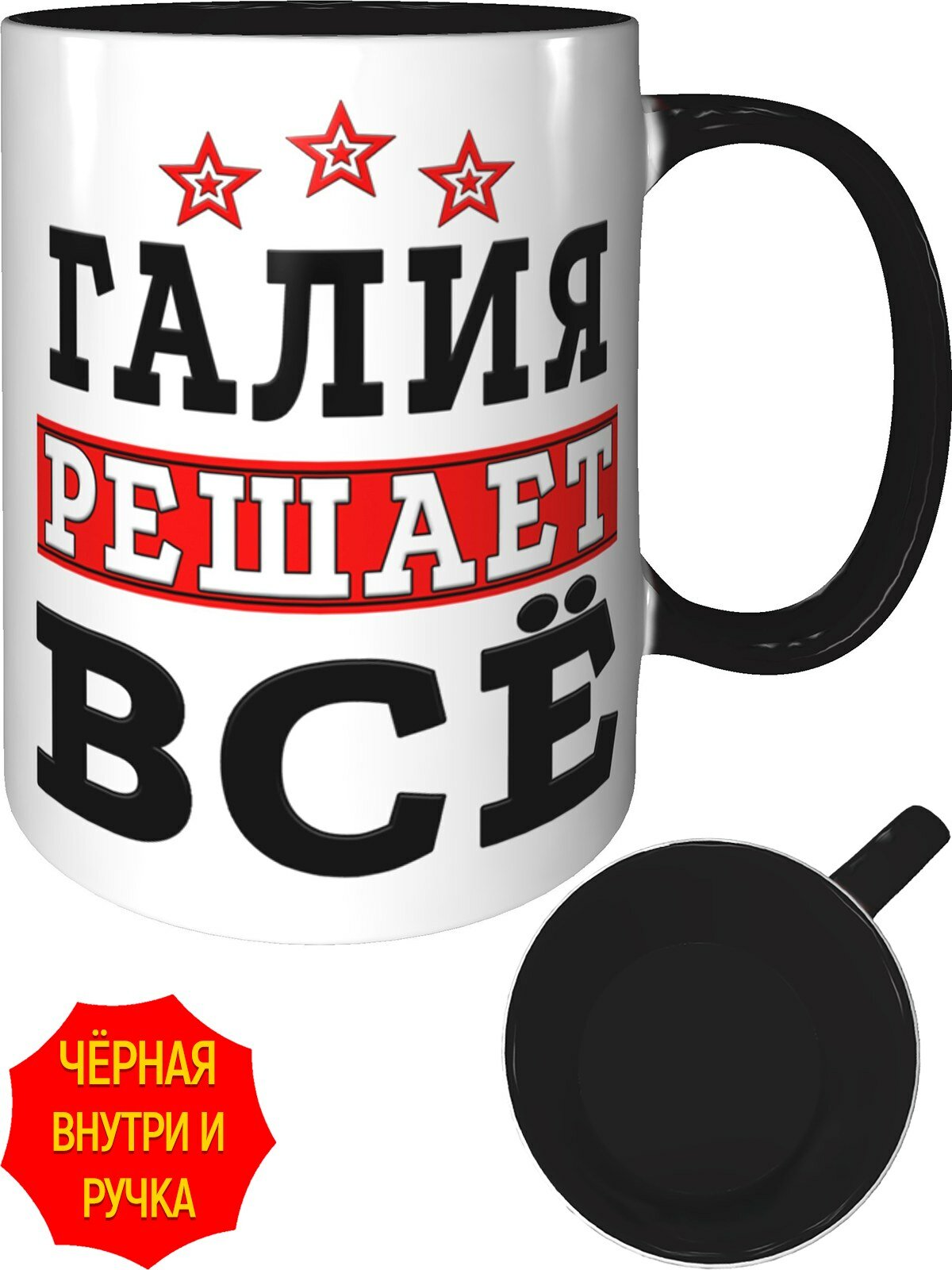 Кружка Галия решает всё - внутри и ручка чёрная, керамическая, объем 330 мл.