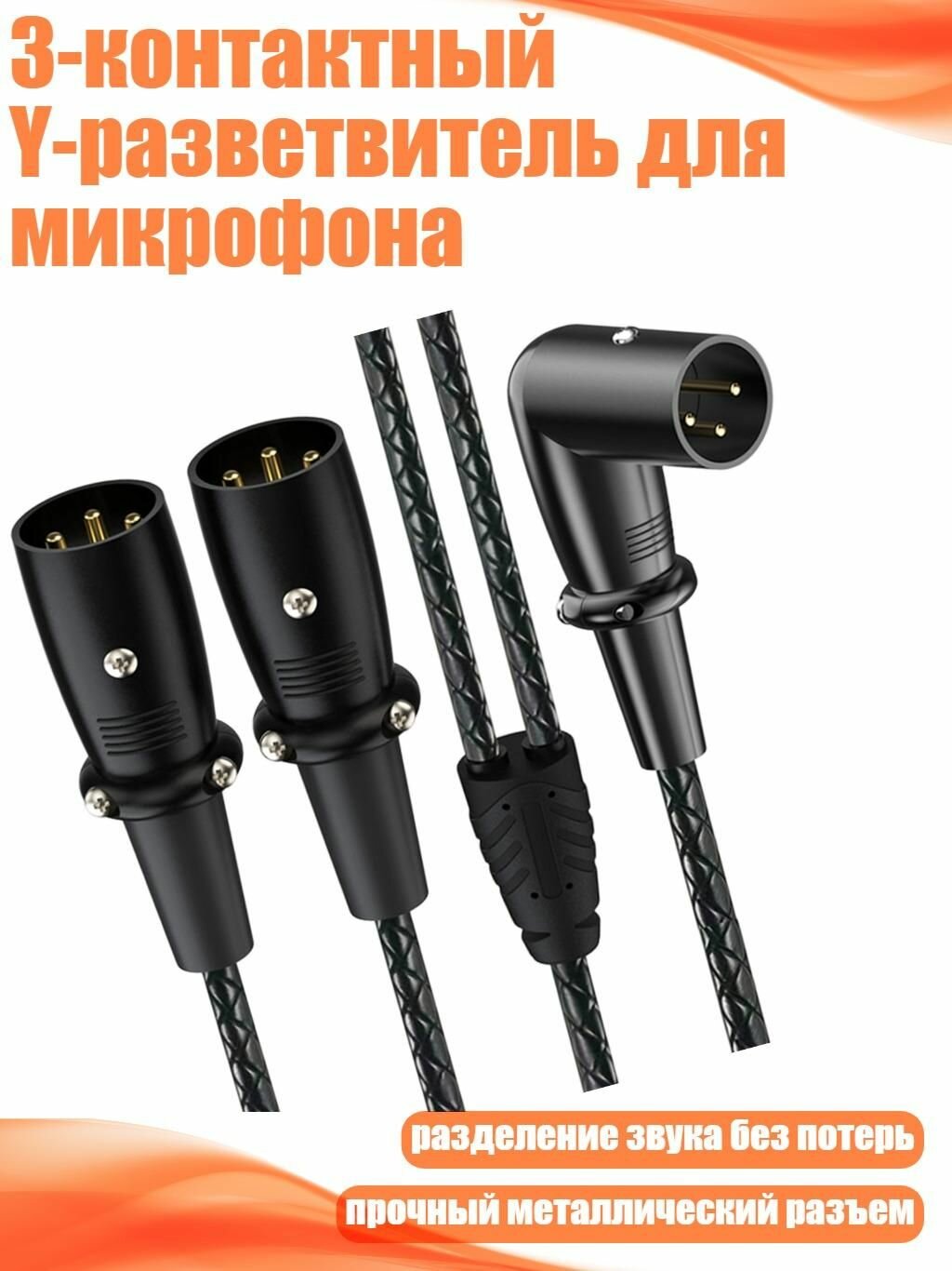 3-контактный Y-разветвитель для микрофона, - Локоть 2, прямая голова