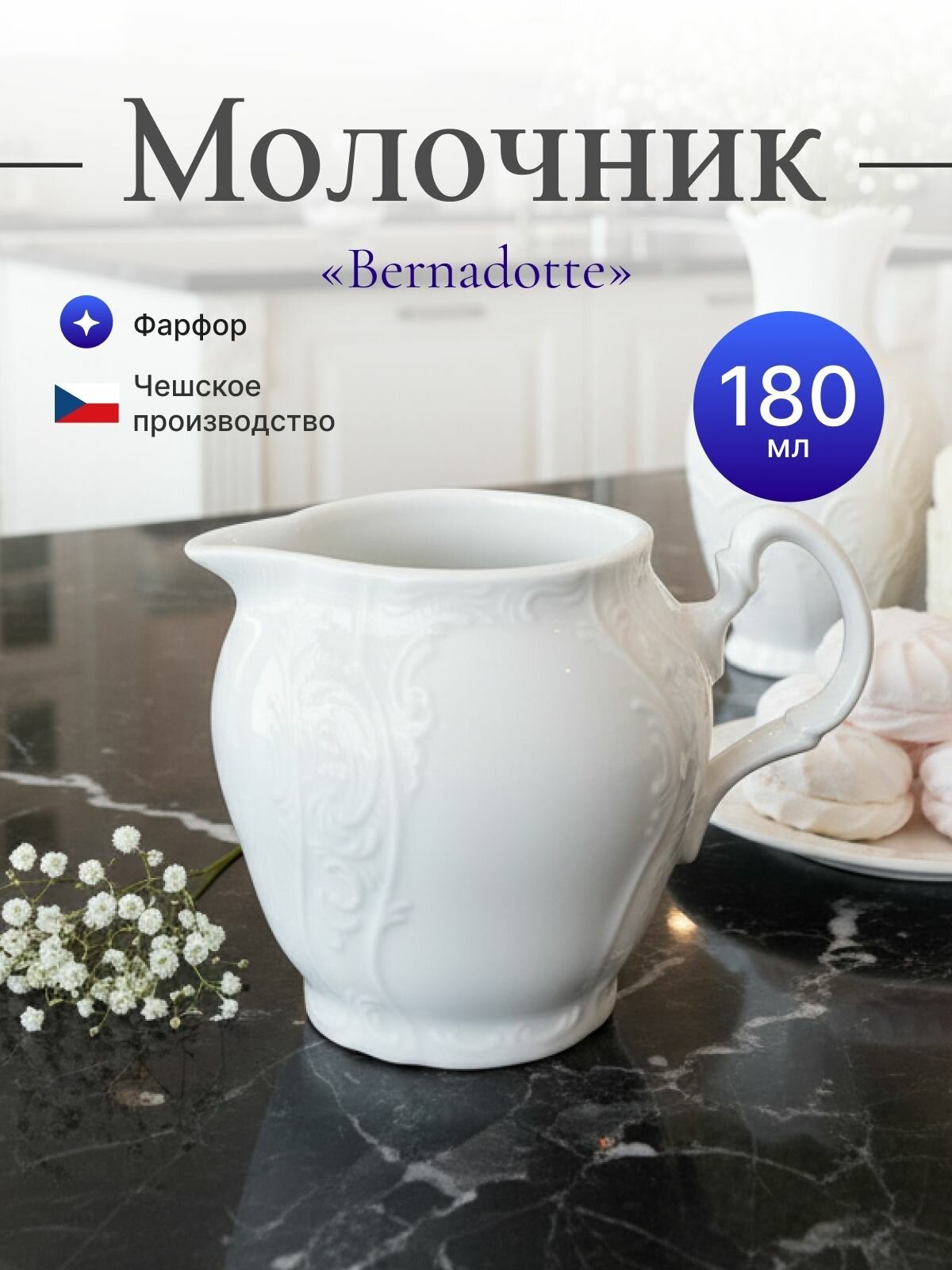 Молочник 0,18 л, Bernadotte, недекорированный