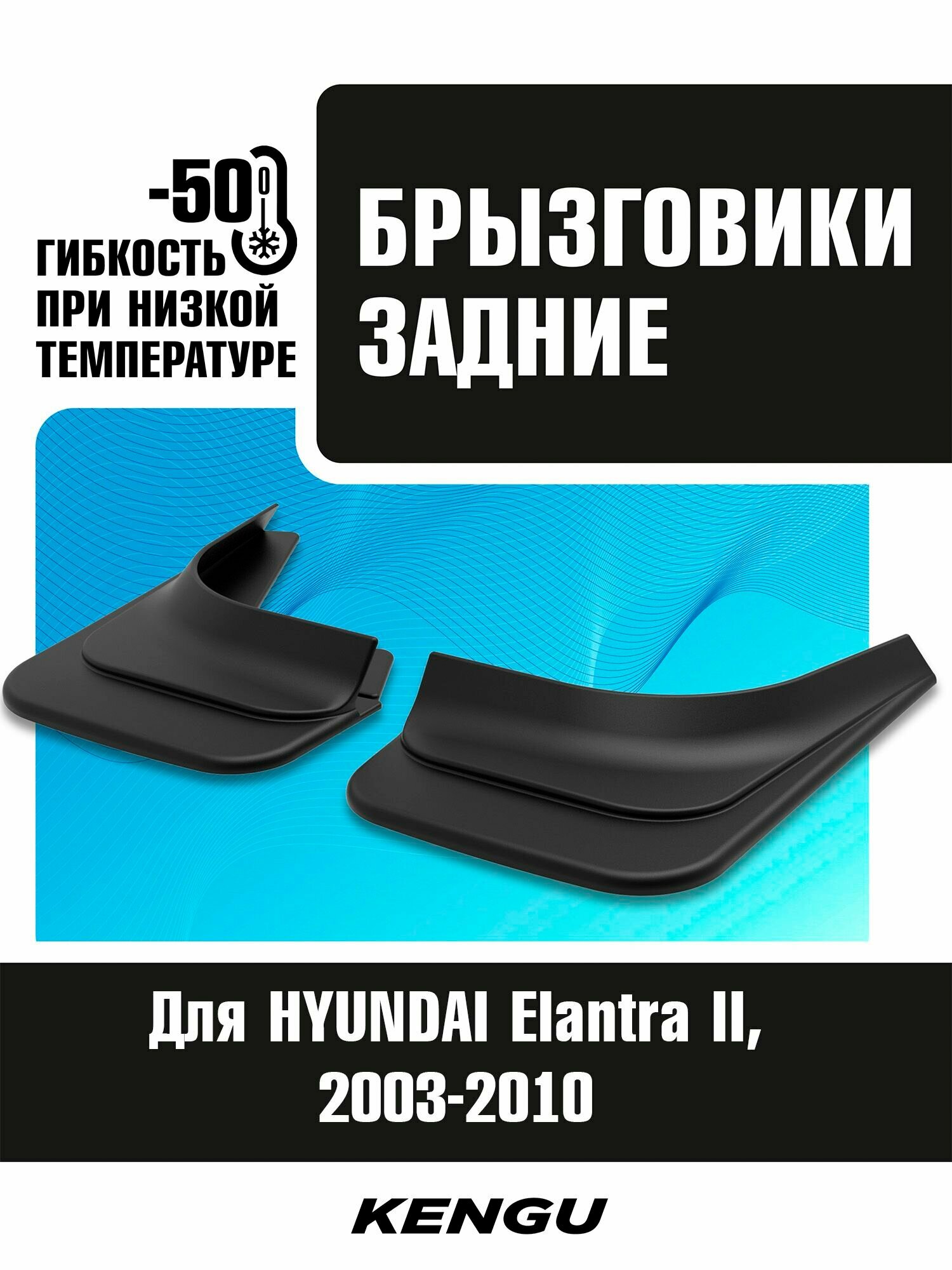 Брызговики задние универсальные для HYUNDAI Elantra III рестайлинг (2003-2010) / Хендай Элантра