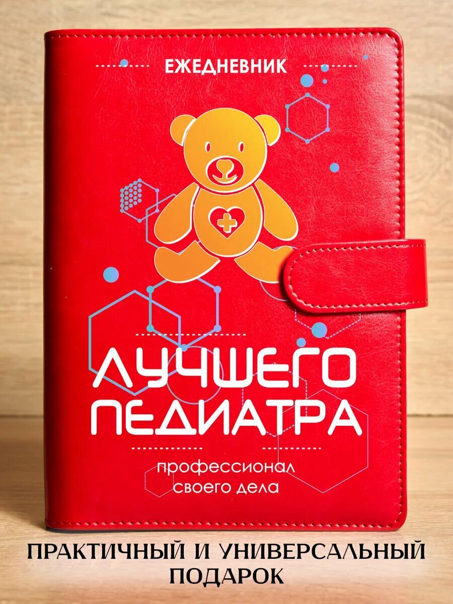 Ежедневник Лучшего педиатра, на кольцах, А5