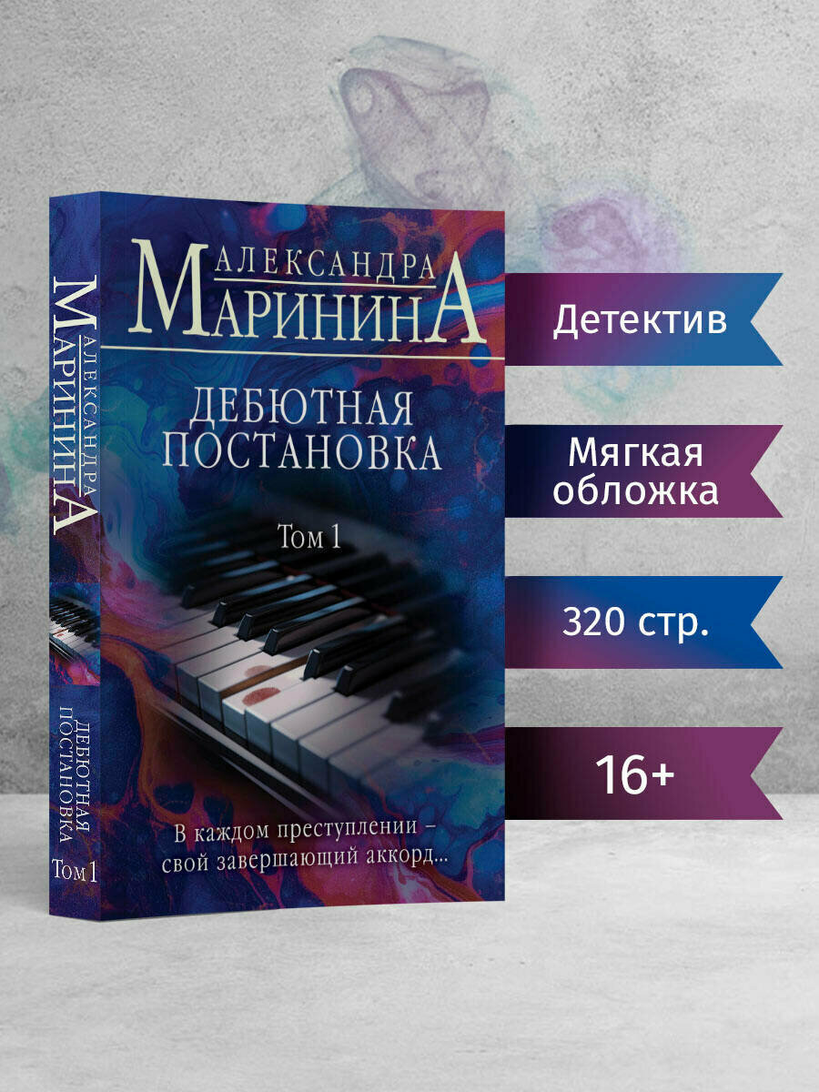 Маринина А. Дебютная постановка. Том 1