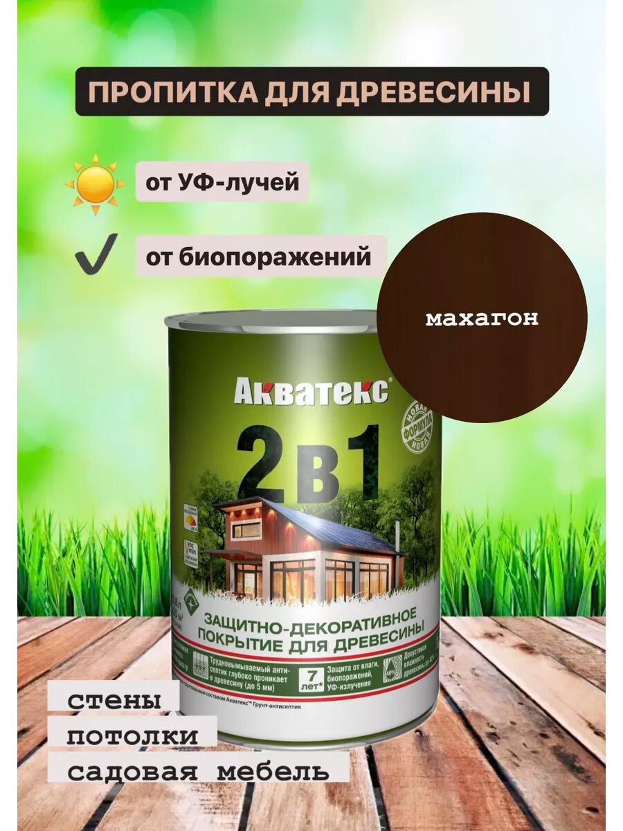 Акватекс 2 в 1, цвет Махагон, 0,8 л, пропитка по дереву, защитно-декоративное покрытие для древесины
