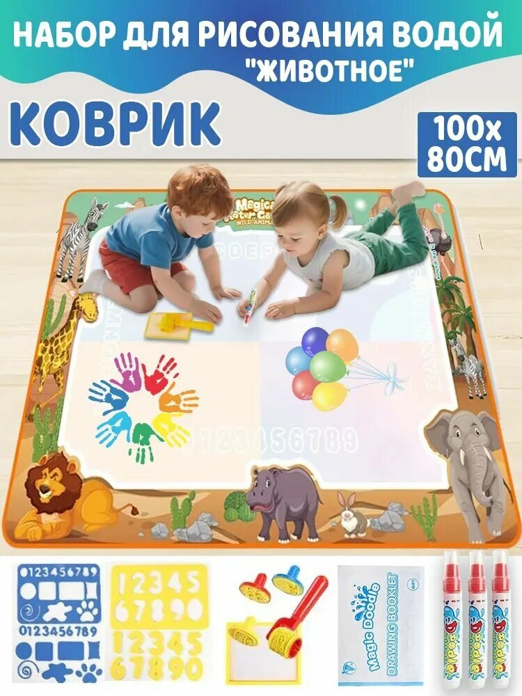 Коврик для рисования водой детский набор "животное" для ребенка Коврик - раскраска для творчества девочек и мальчиков, 100x80СМ