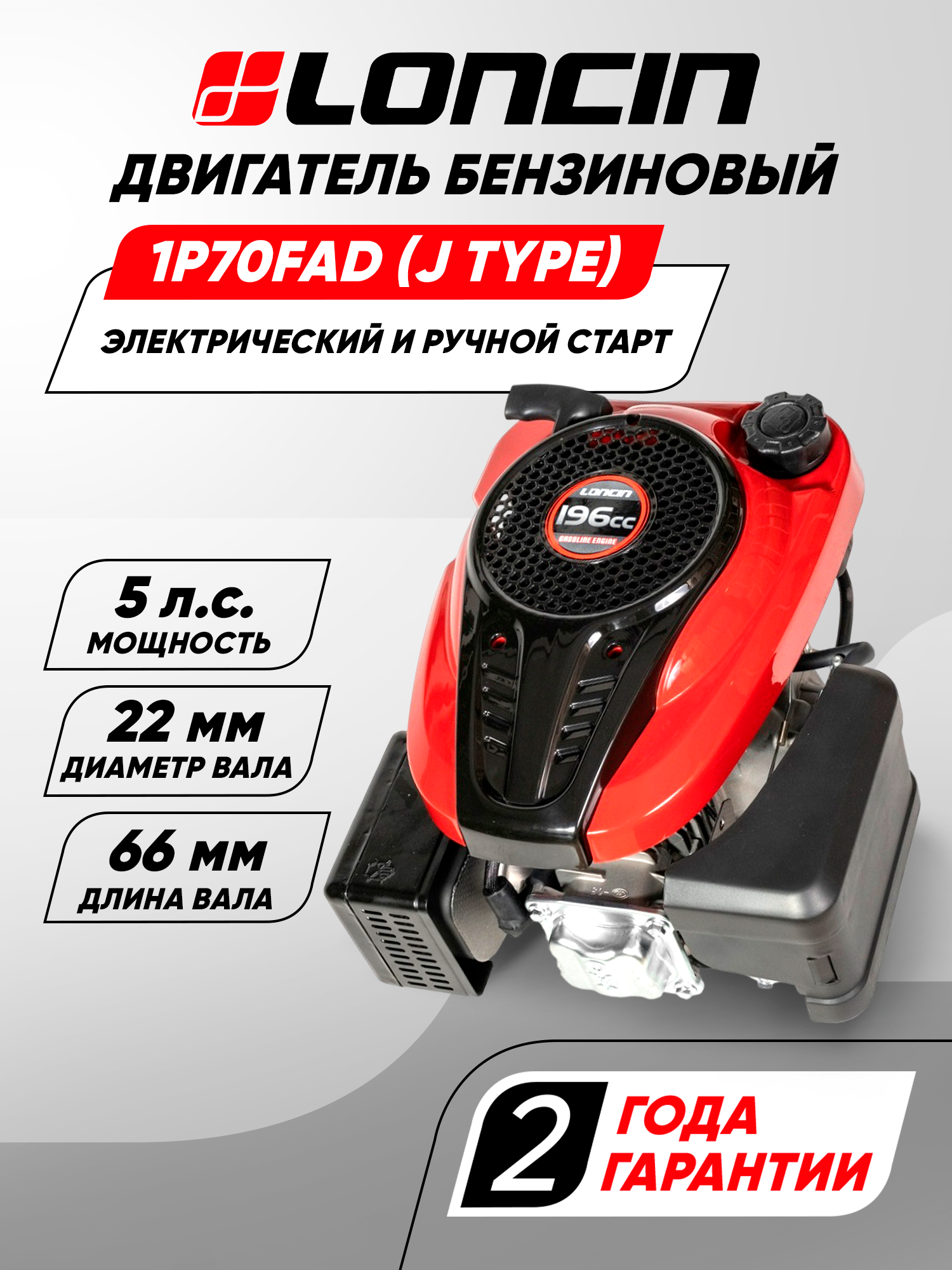 Двигатель бензиновый Loncin LC1P70FAD (J type) D22 (5л. с, 196куб. см, вал 22мм, ручной и электрический старт)
