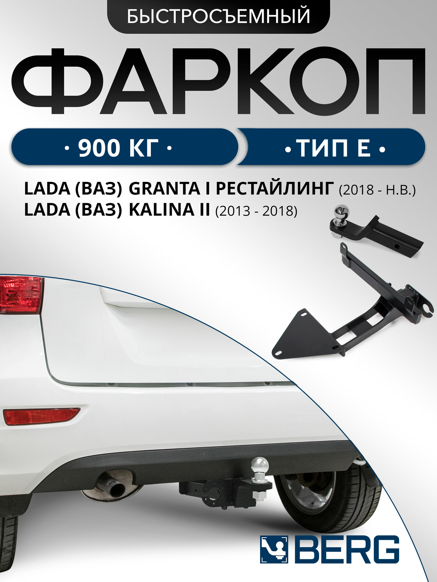Фаркоп под квадрат Berg для Lada (ВАЗ) Granta I рест. HB 2018-/Lada (ВАЗ) Kalina II HB 2013-2018, шар E, F.6017.001