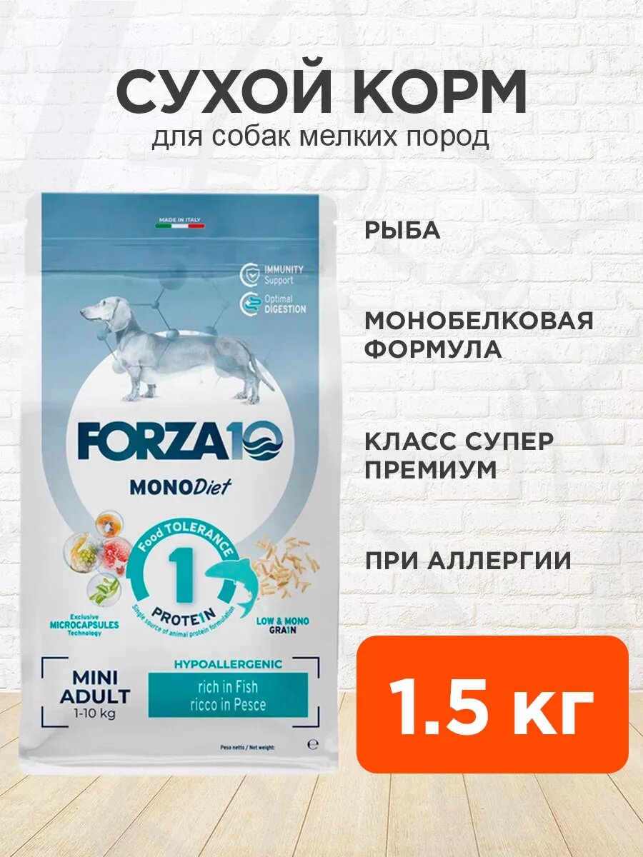 Корм сухой Forza10 Dog Mini Monodiet Lg для взрослых собак маленьких пород при аллергии с рыбой, 1,5 кг
