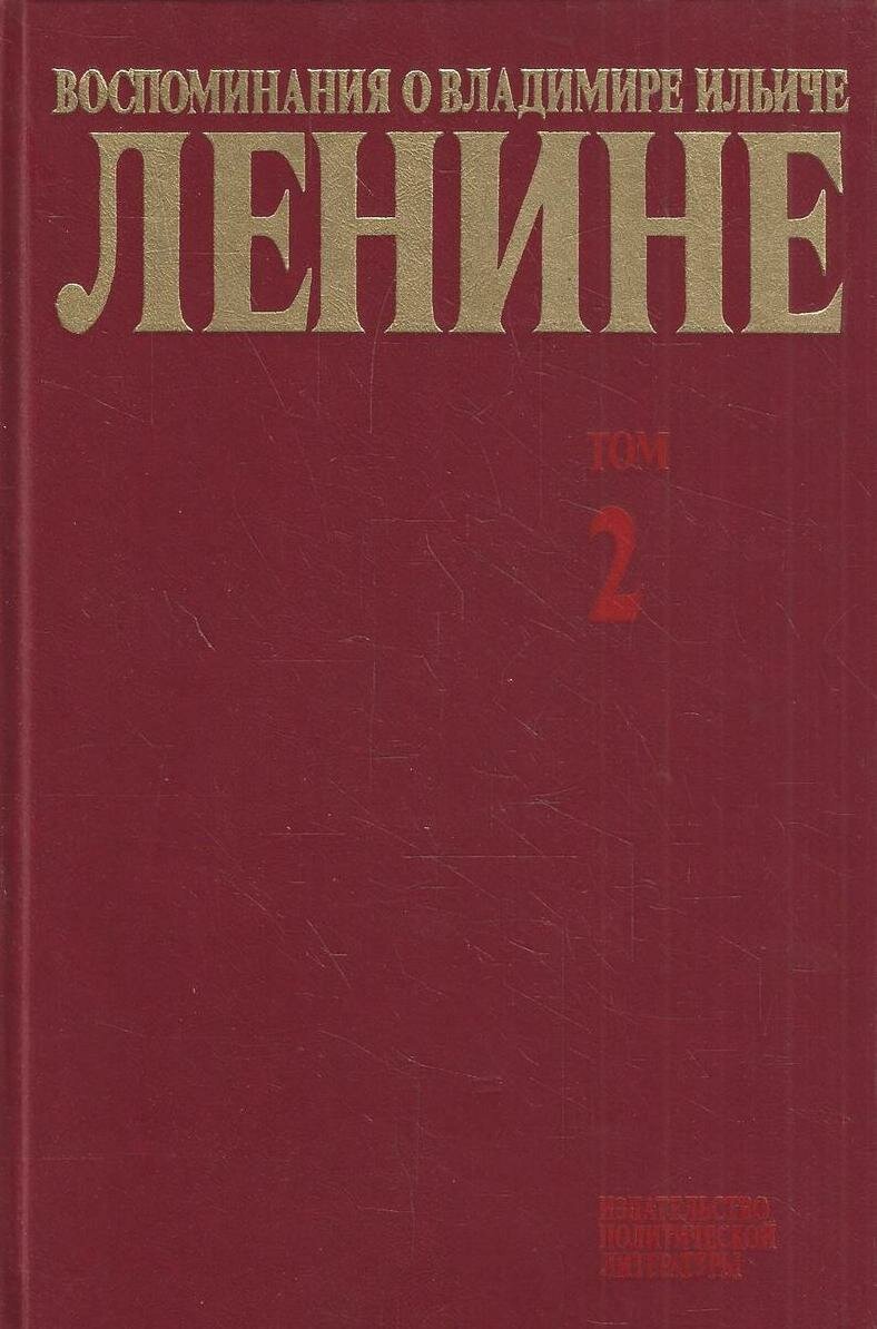Воспоминания о В. И. Ленине. Том 2. Н. К. Крупская