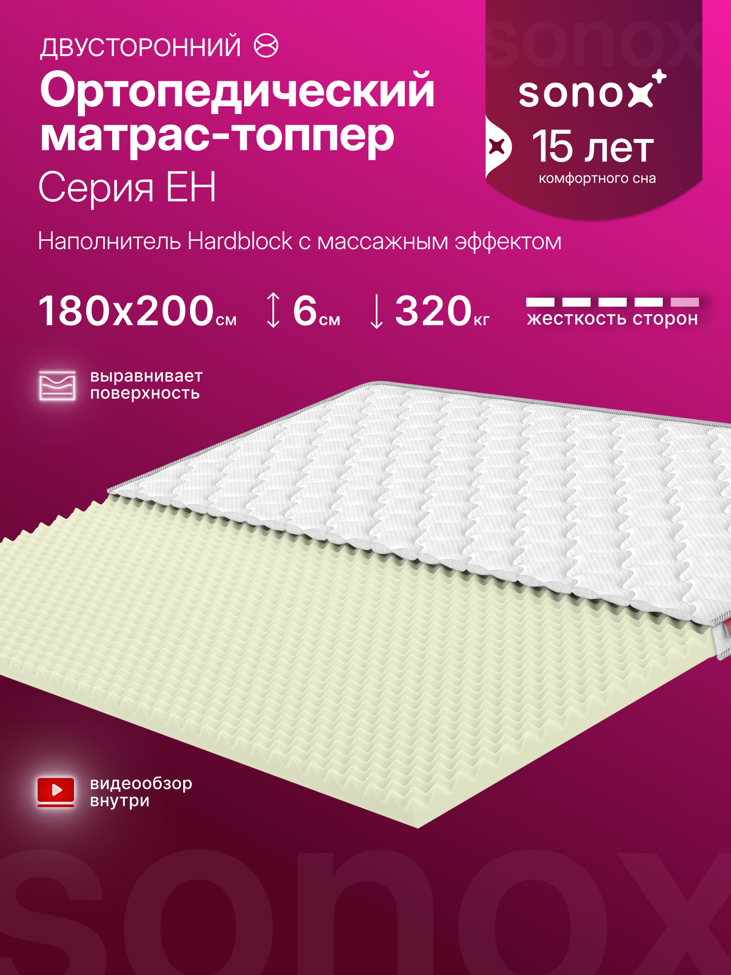 Топпер-наматрасник беспружинный SONOX 180х200 см, анатомический, с массажным эфектом EH180200, жёсткий