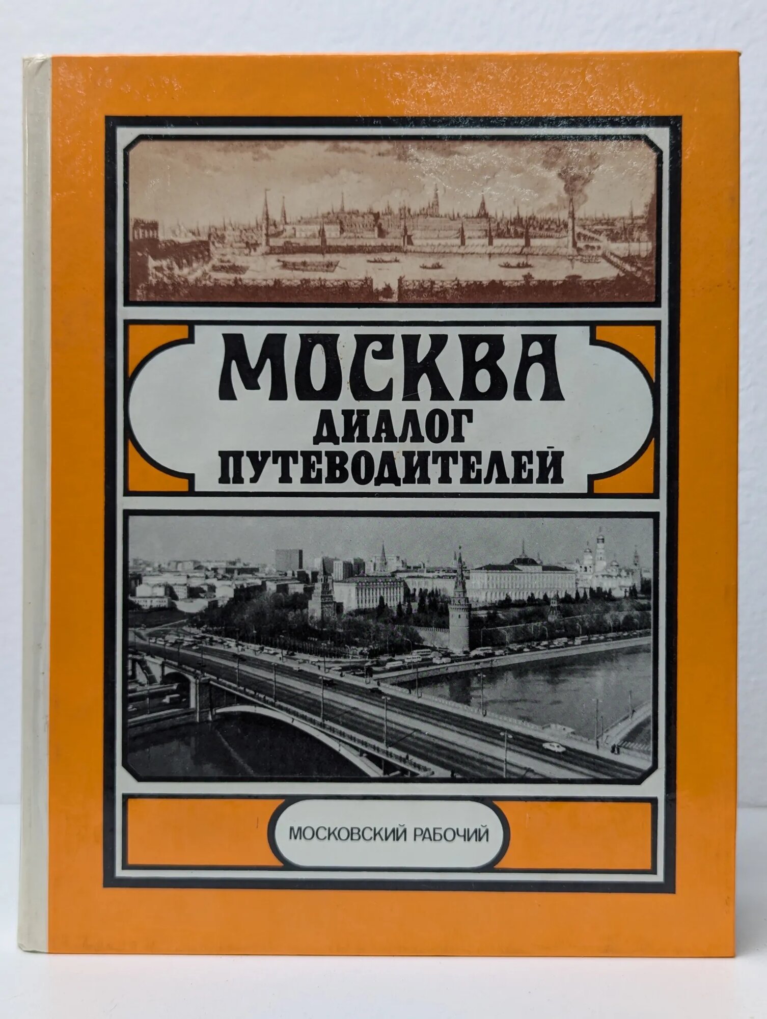 Москва. Диалог путеводителей Александров Юрий Николаевич 1982