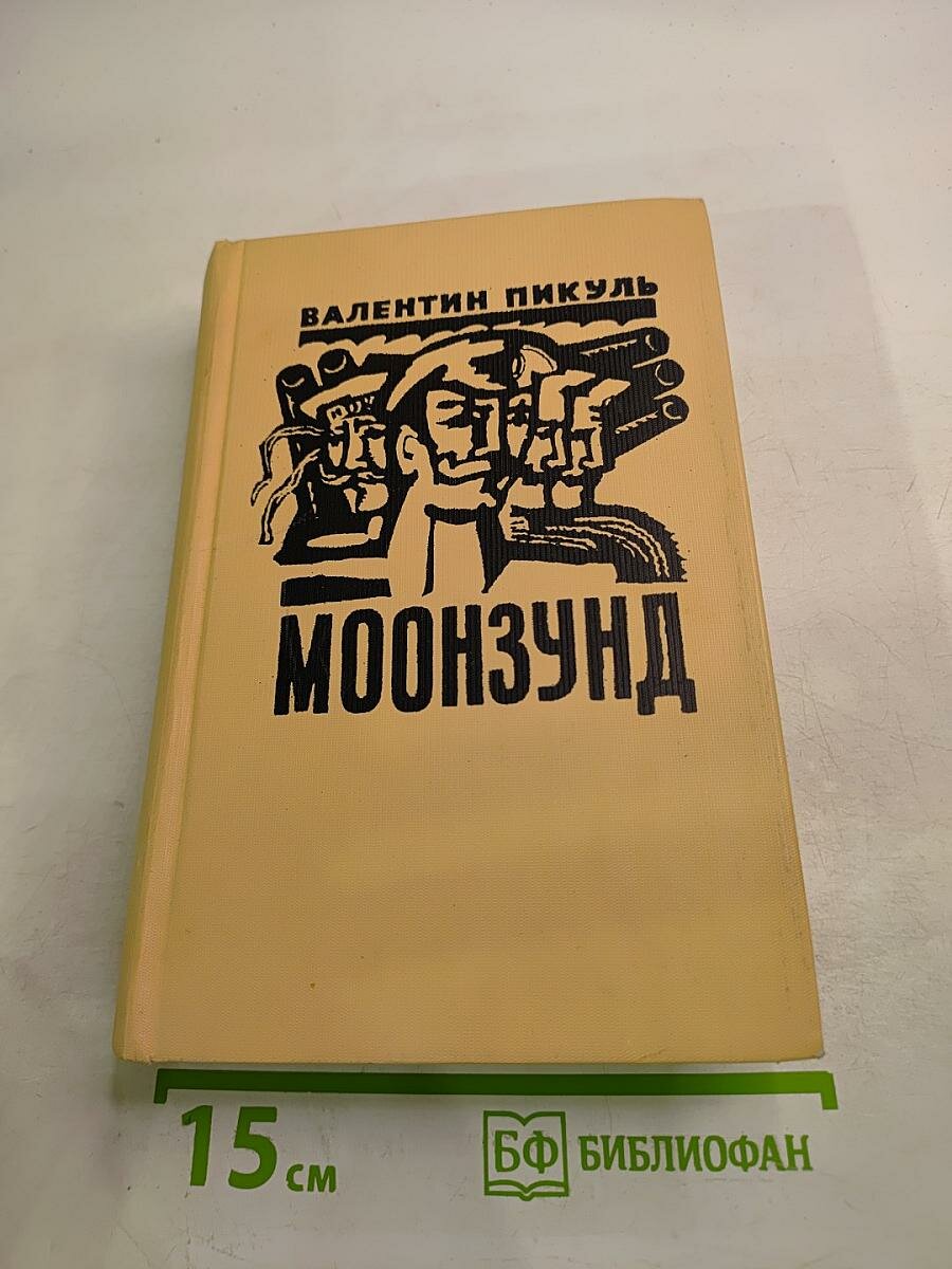 Моонзунд