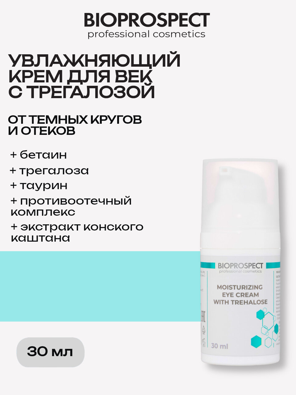 Увлажняющий крем для век с трегалозой BIOPROSPECT MOISTURIZING EYE CREAM WITH TREHALOSE