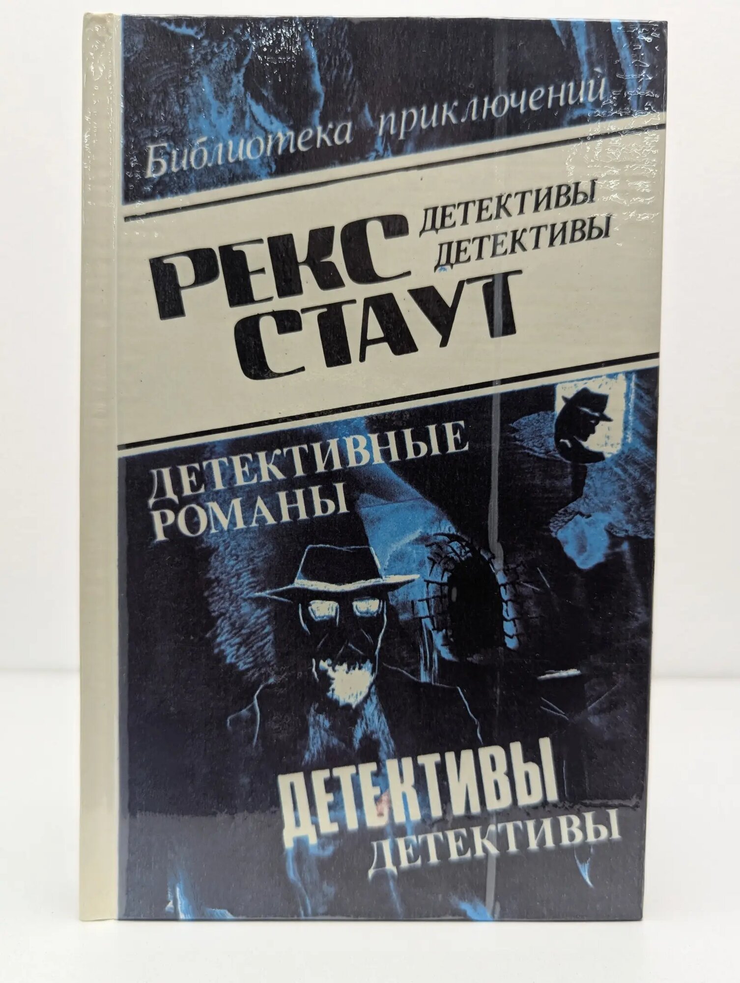 Рекс Стаут. Детективные романы в 10 томах. Том 6 Стаут Рекс Тодхантер 1993