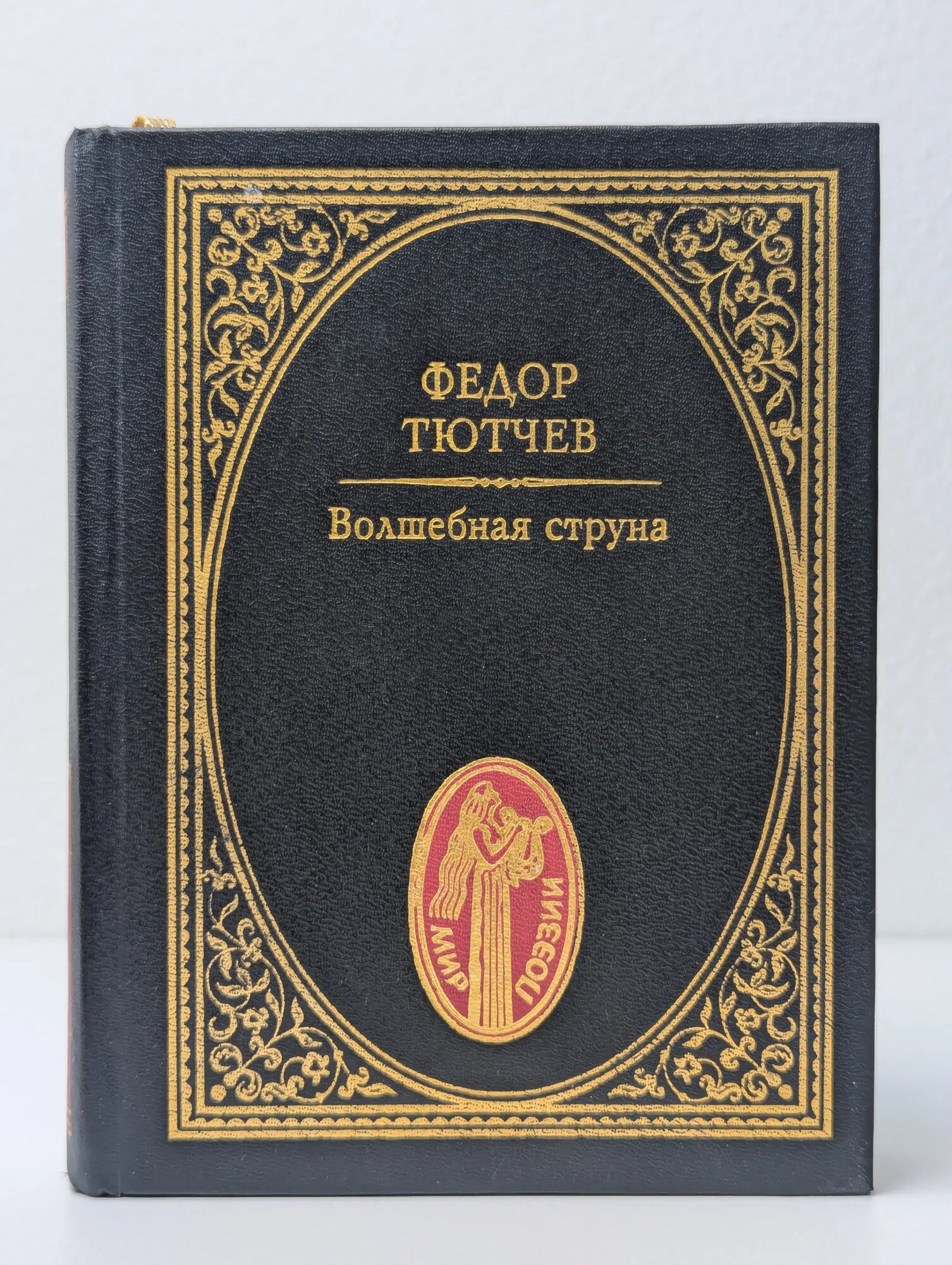 Волшебная струна Тютчев Федор Иванович 1996