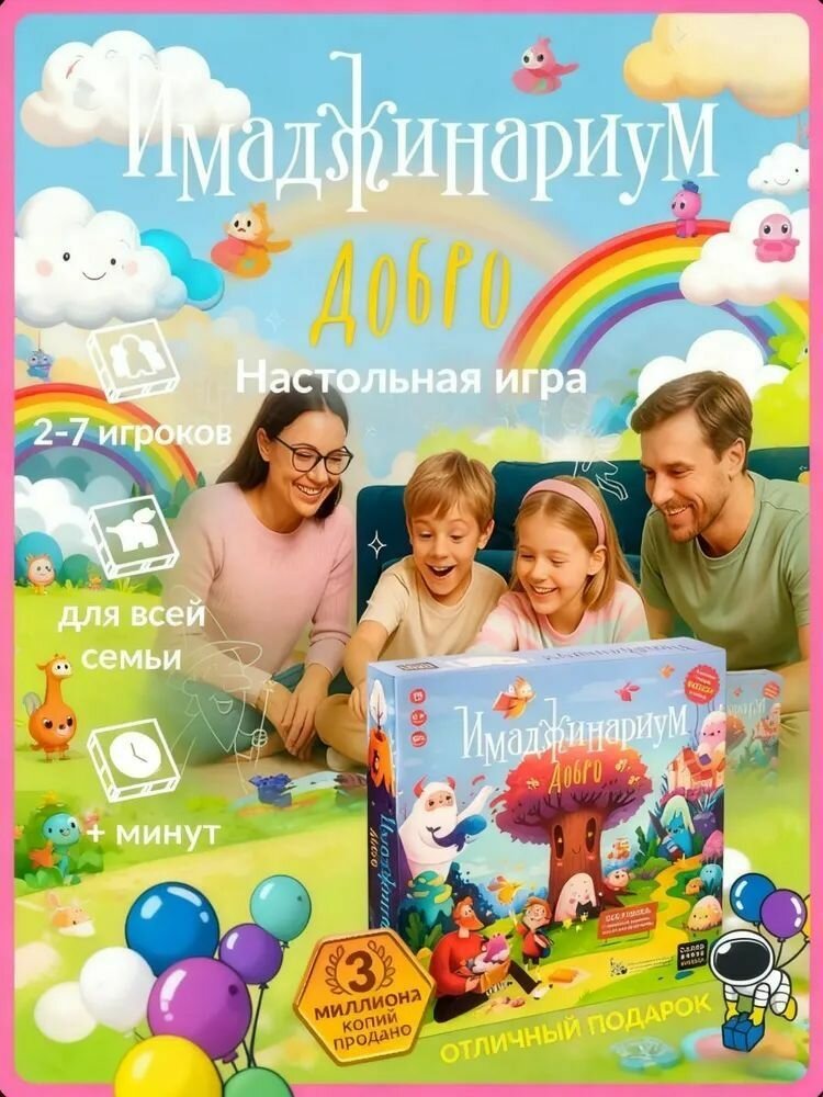 Настольная игра для семьи и компании Имаджинариум Добро