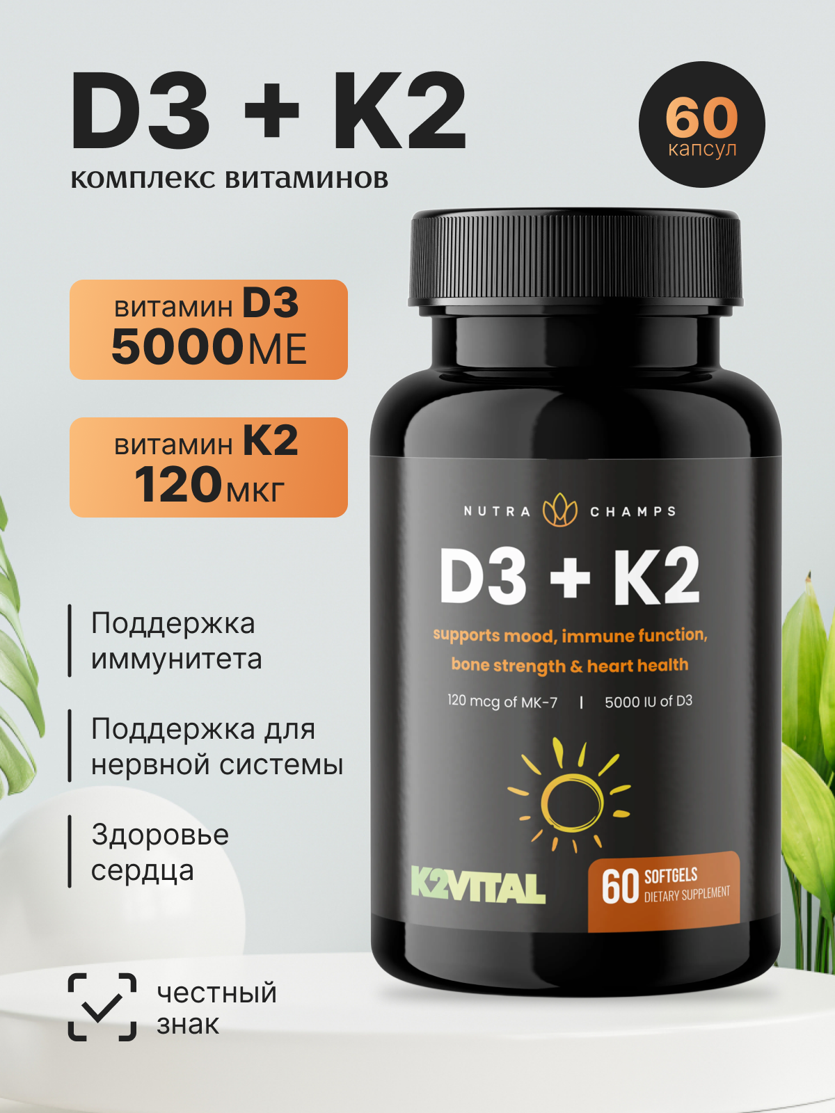 Витамины Nutra Champs D3+K2, для иммунитета и нервной системы, 60 шт.