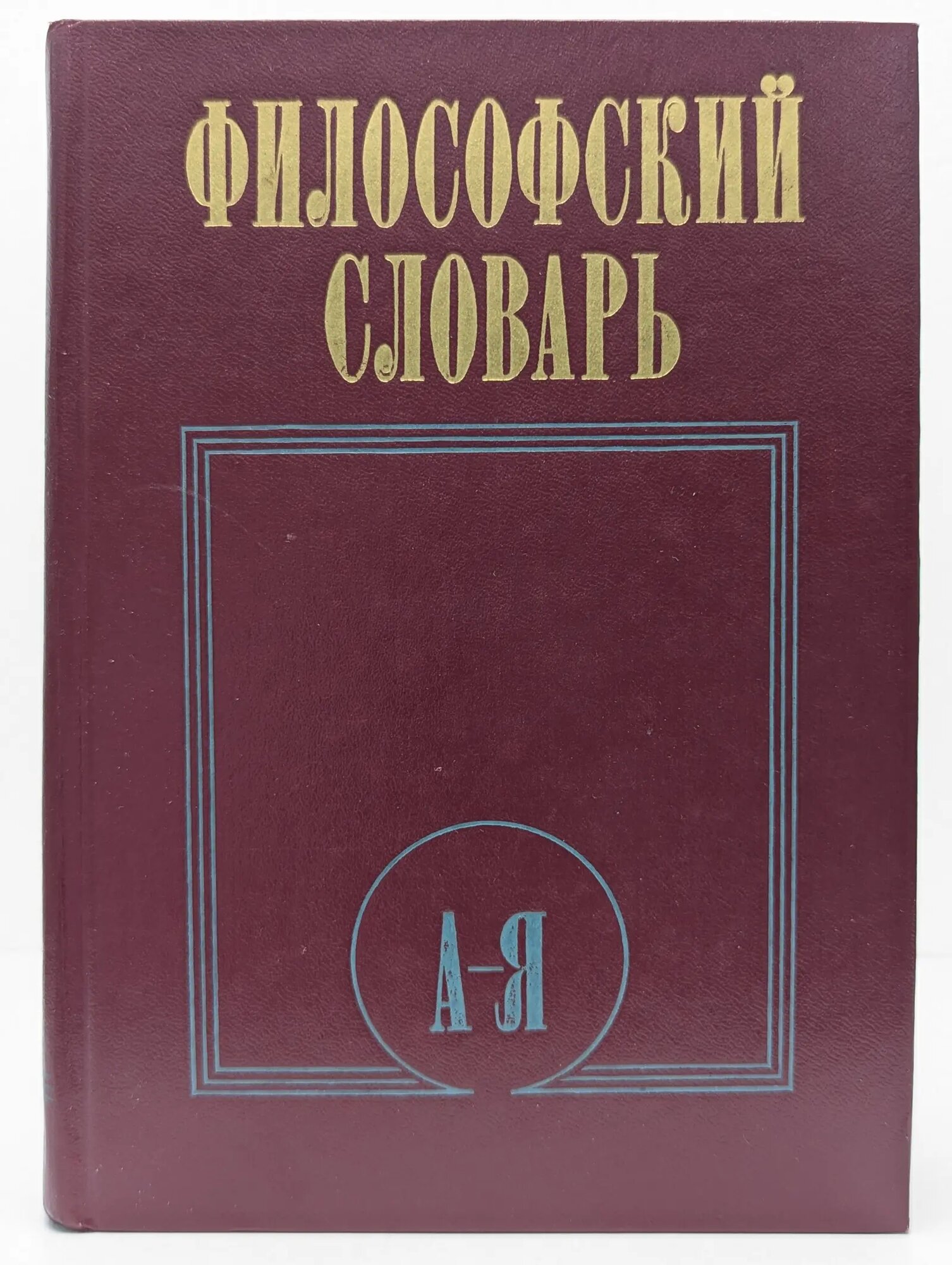 Философский словарь Фролов Иван Тимофеевич (ред.) 1986