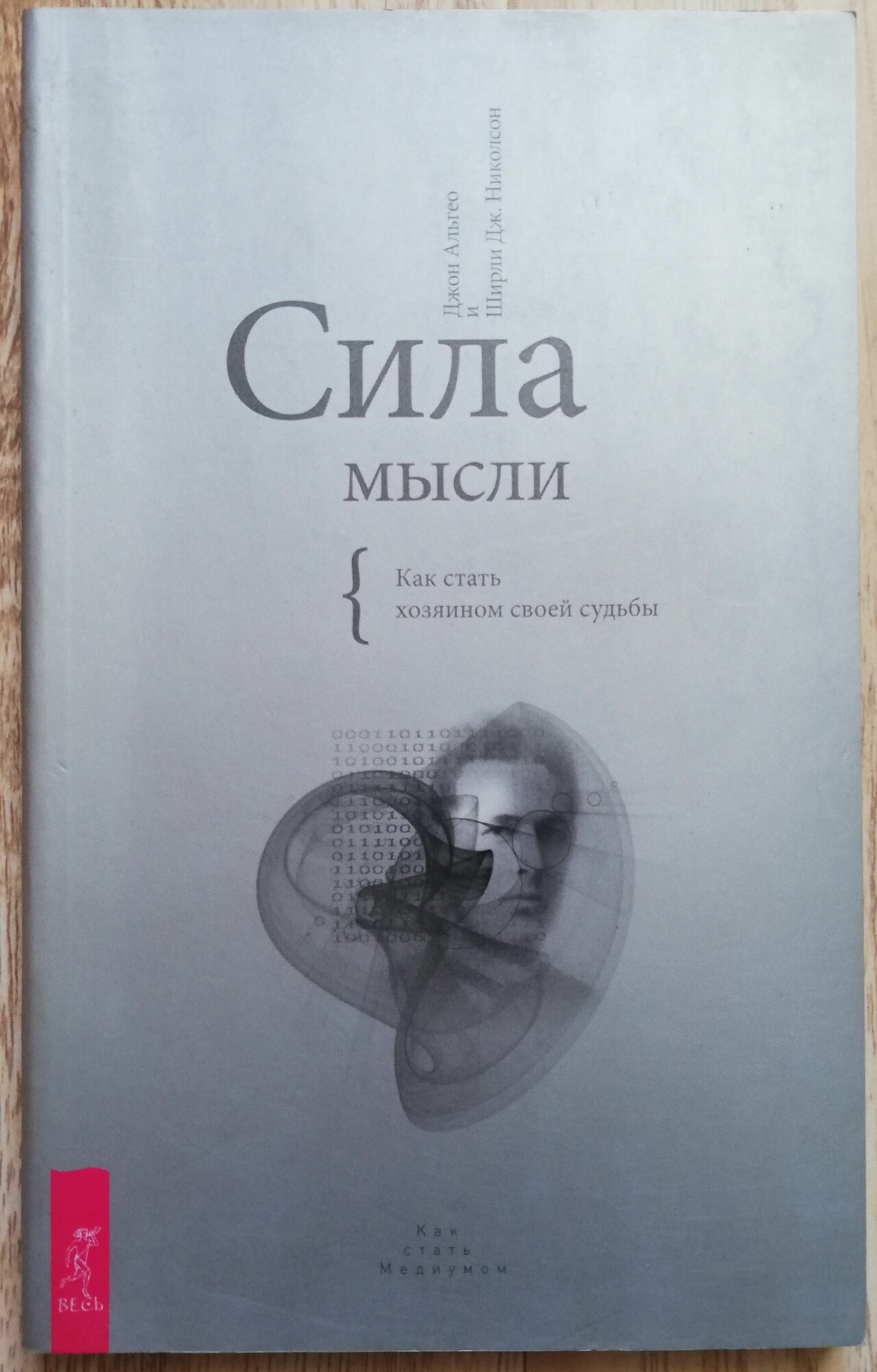 Сила мысли. Как стать хозяином своей судьбы. 2009 год