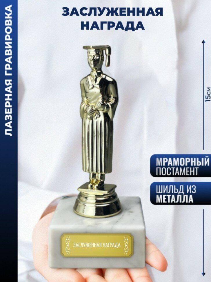 Статуэтка Учёба Муж "Заслуженная награда"