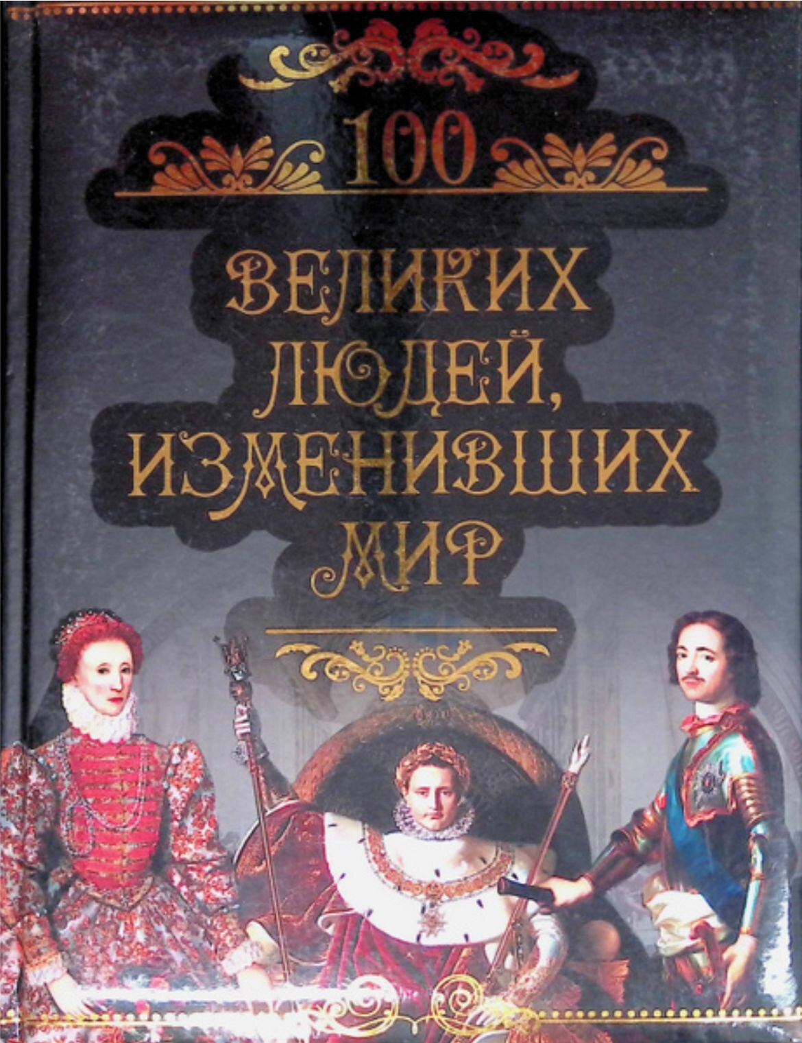 Сто великих людей, изменивших мир.