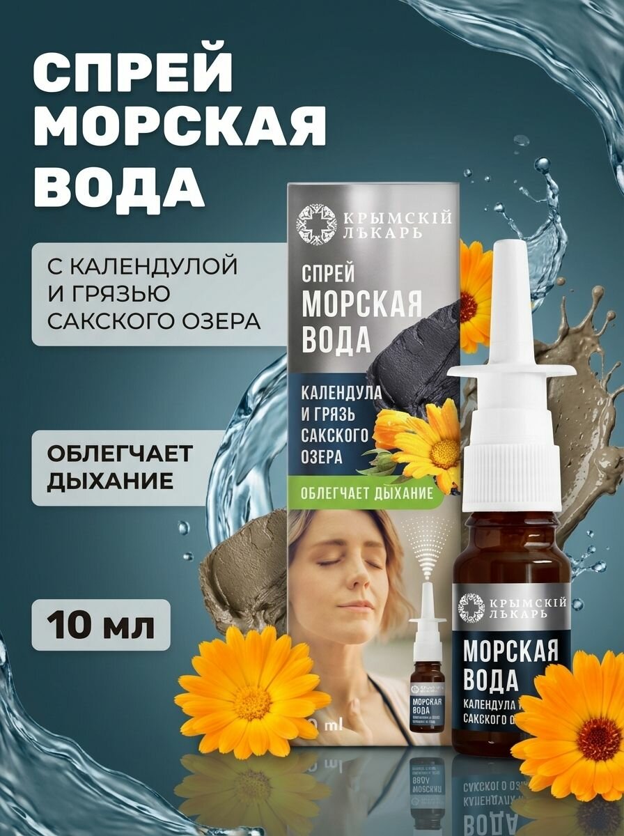Спрей морская вода с календулой и грязью Сакского озера для носа, 10 мл