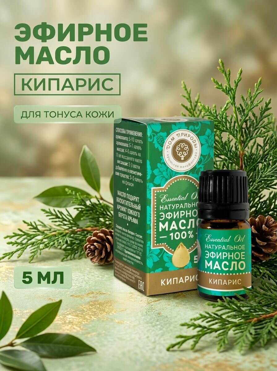 Эфирное масло Кипарис натуральное, 5 мл дезинфицирующее и тонизирующее масло
