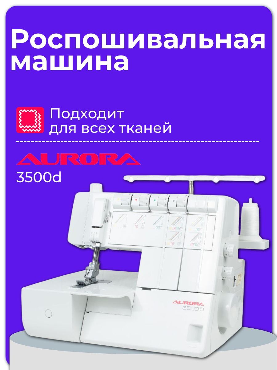 Распошивальная машина Aurora 3500D / для всех бытовых тканей / 2/3/4 ниточный