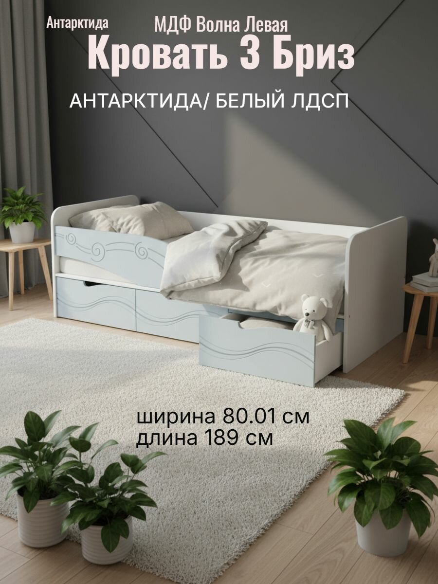 Кровать 3 Бриз МДФ Волна Левая Антарктида и Белый ЛДСП, ширина 190 см, односпальная, в детскую, в подростковую, в спальню