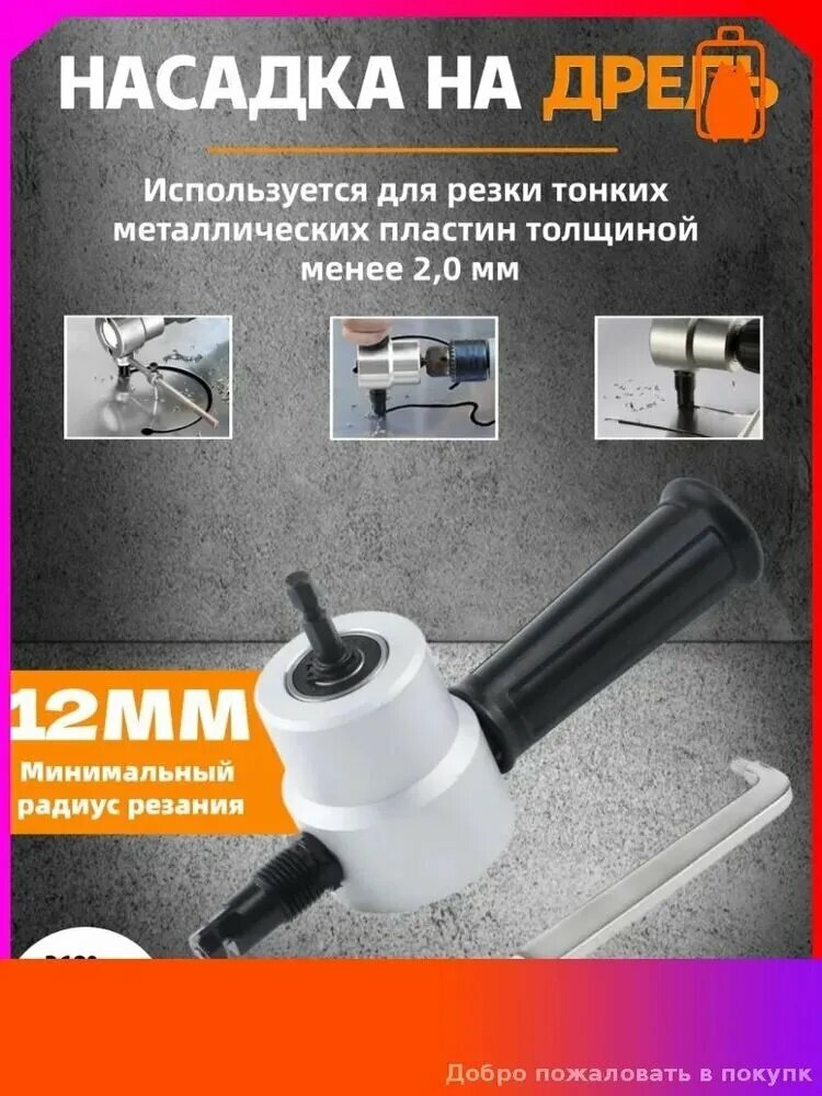 Эксклюзивная оснастка для резки металлических листов дрелью