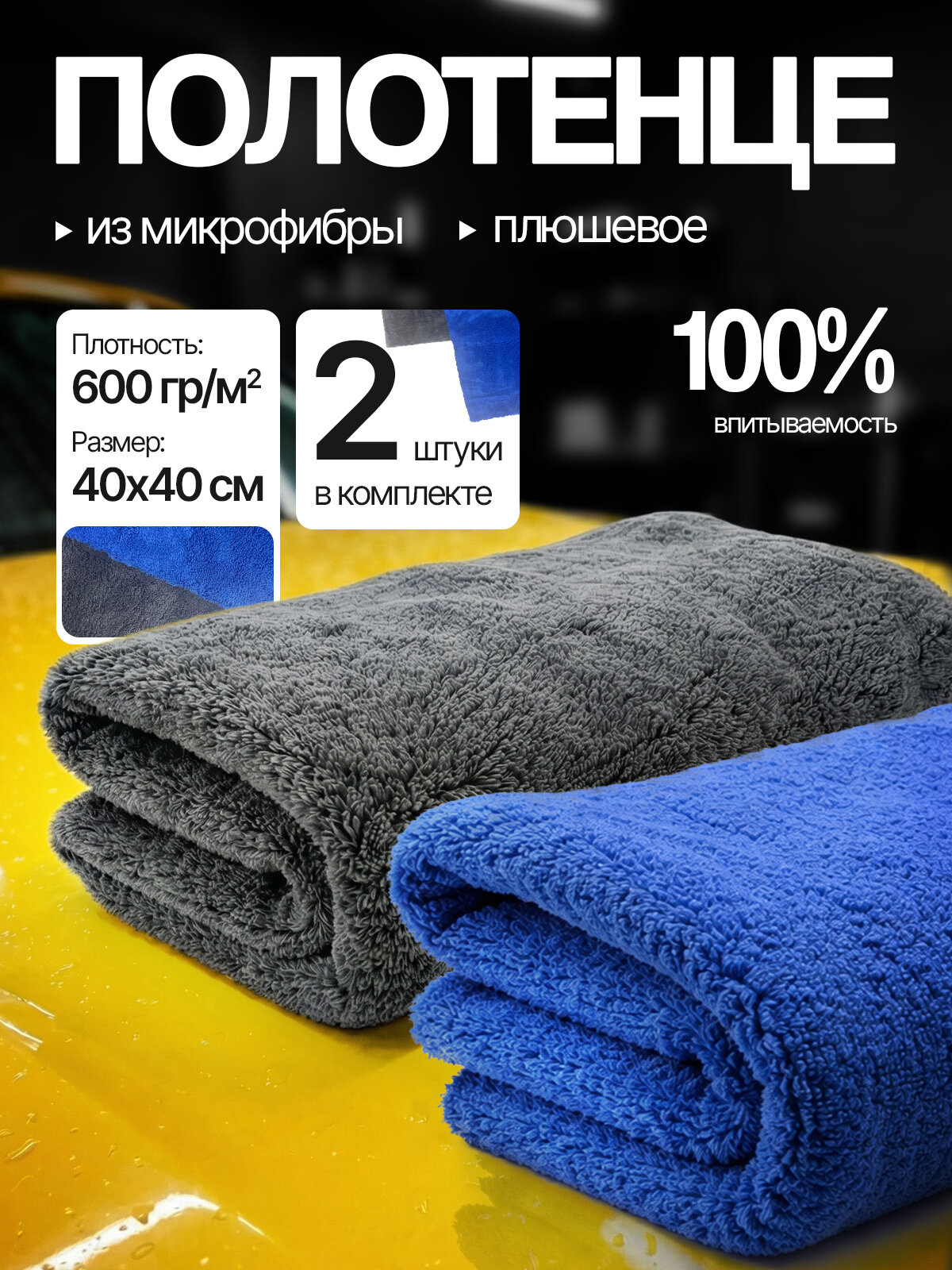 Микрофибра для автомобиля 600 г/м², 2шт. — Плюшевая тряпка из микрофибры для детейлинга, стёкол, салона и кузова авто