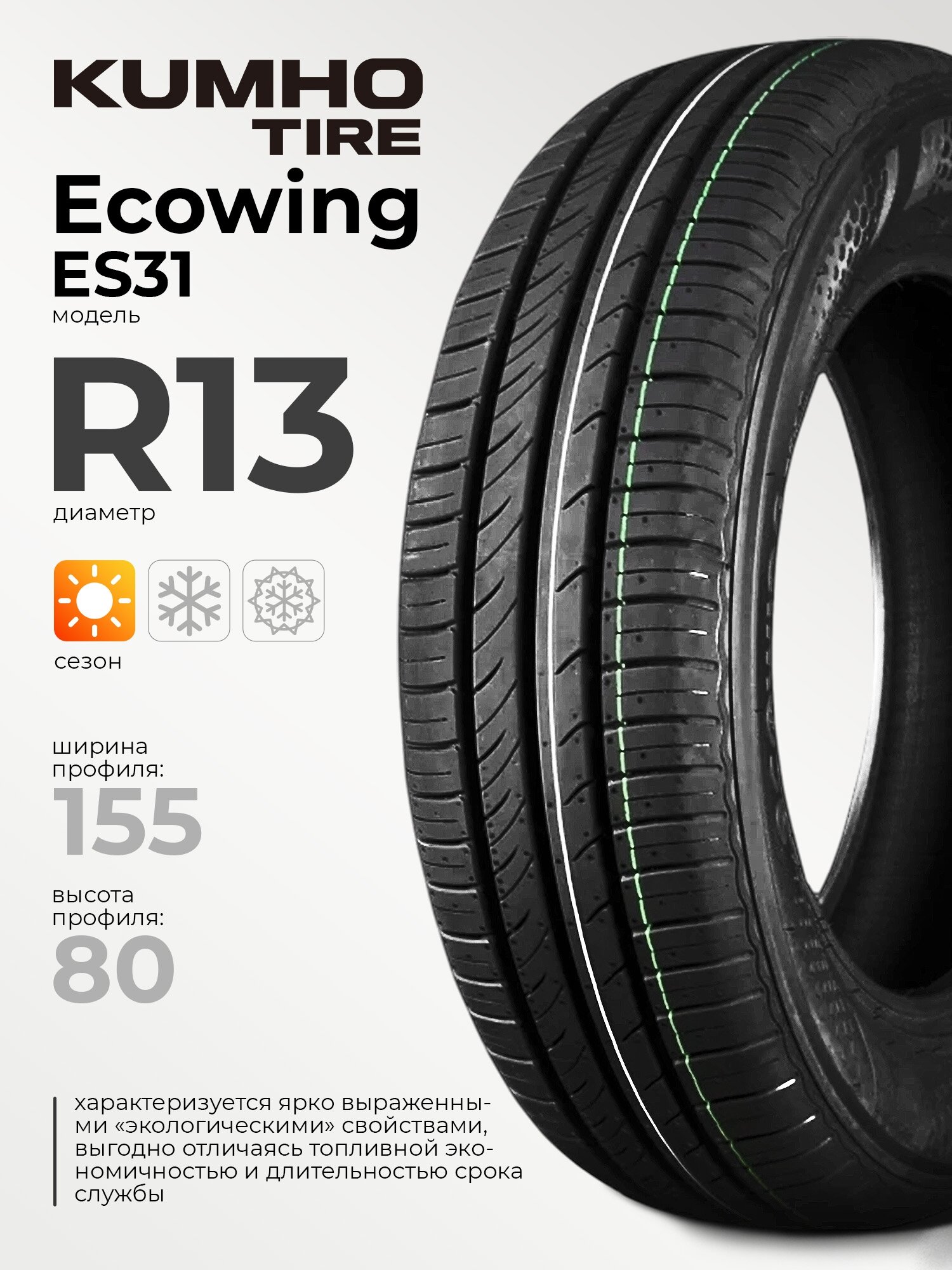 Летние шины Kumho Ecowing ES31 155/80 R13 79T